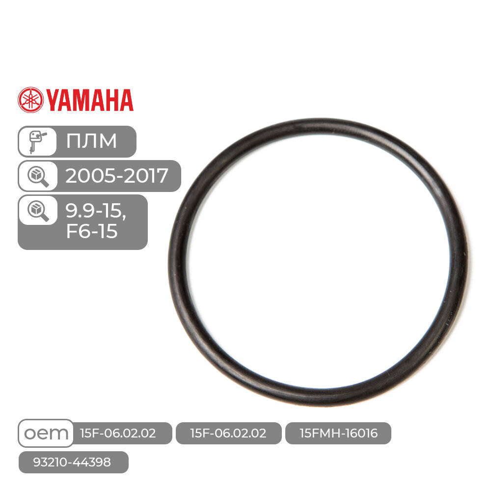 Кольцо уплотнительное корпуса помпы Skipper для Yamaha 9.9-15, F6-15