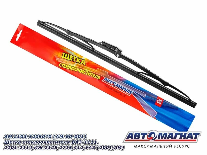 Щетка стеклоочистителя, AM.2103-5205070