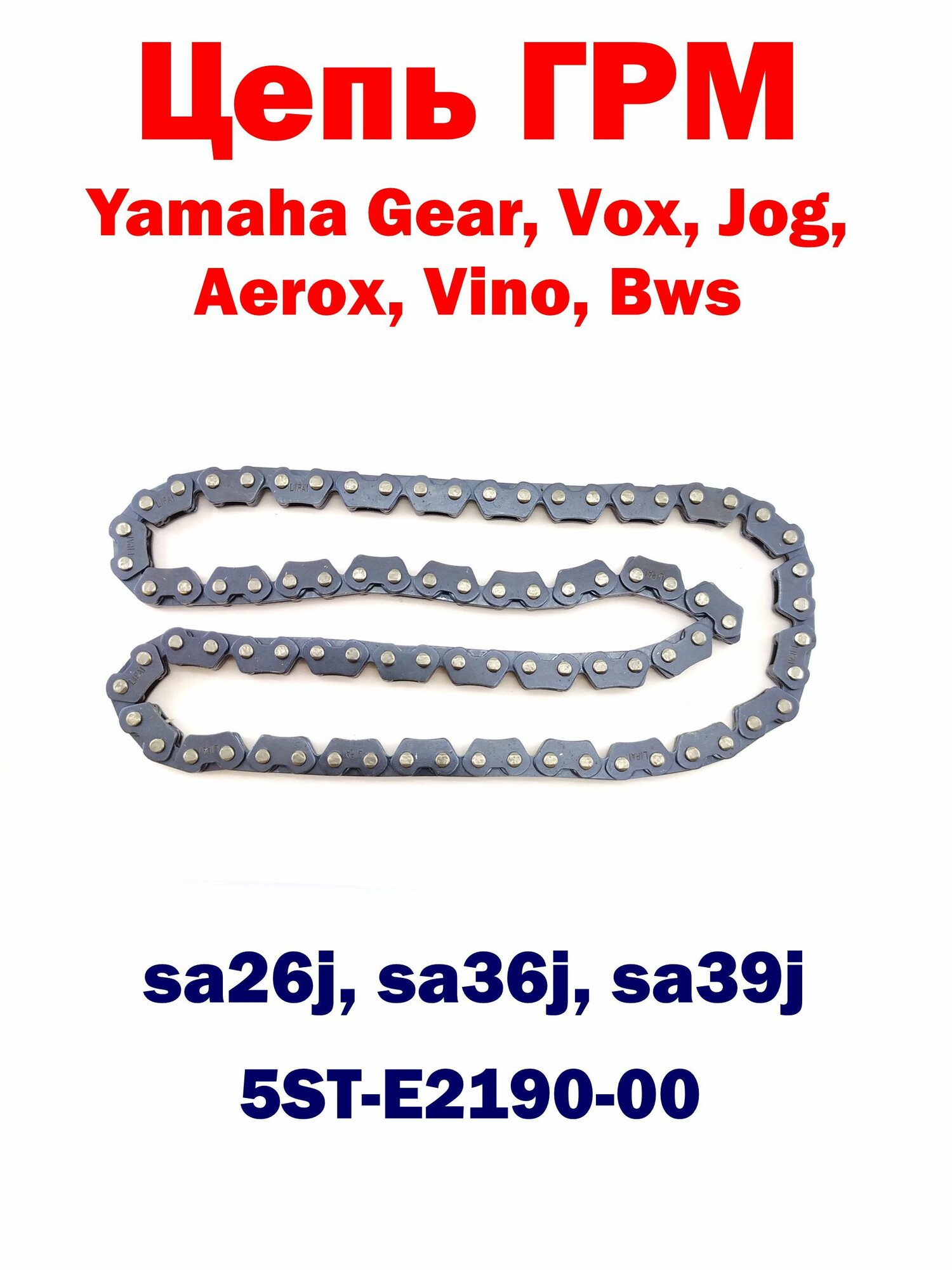 Цепь ГРМ Yamaha Gear, Vох, Jоg, Аerоx, Vinо, Вws - 5ST-E2190-00