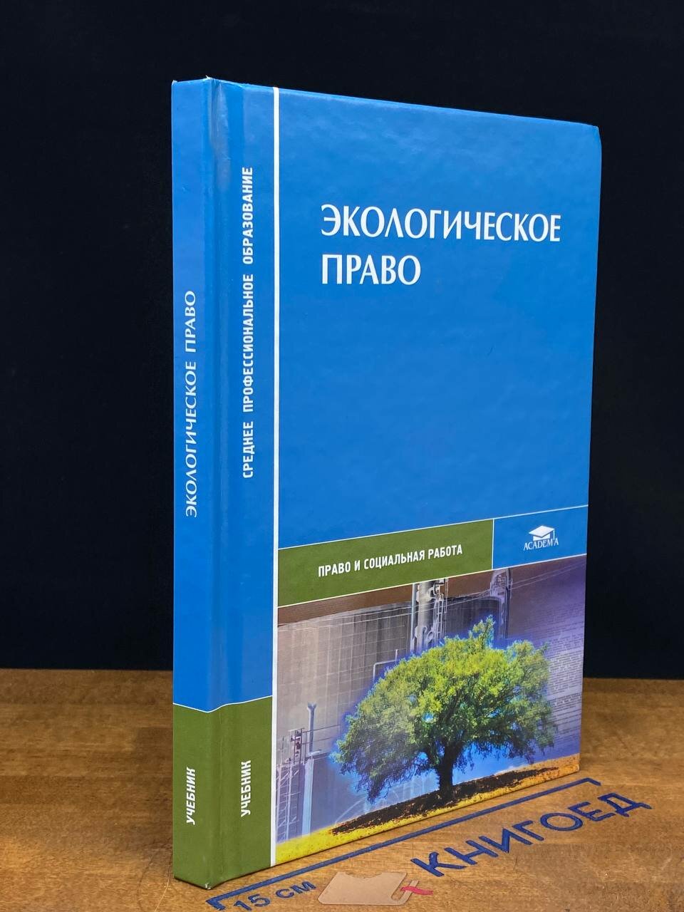 Книга. Экологическое право. Учебник 2008 (2044505531124)