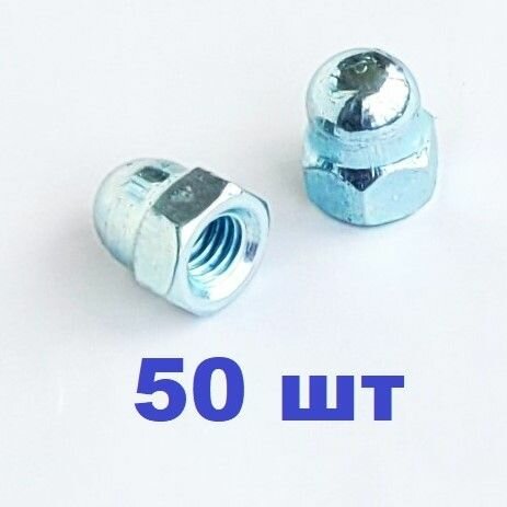 Гайка колпачковая M5, 50 штук, оцинкованная, DIN 1587, под ключ 8мм.