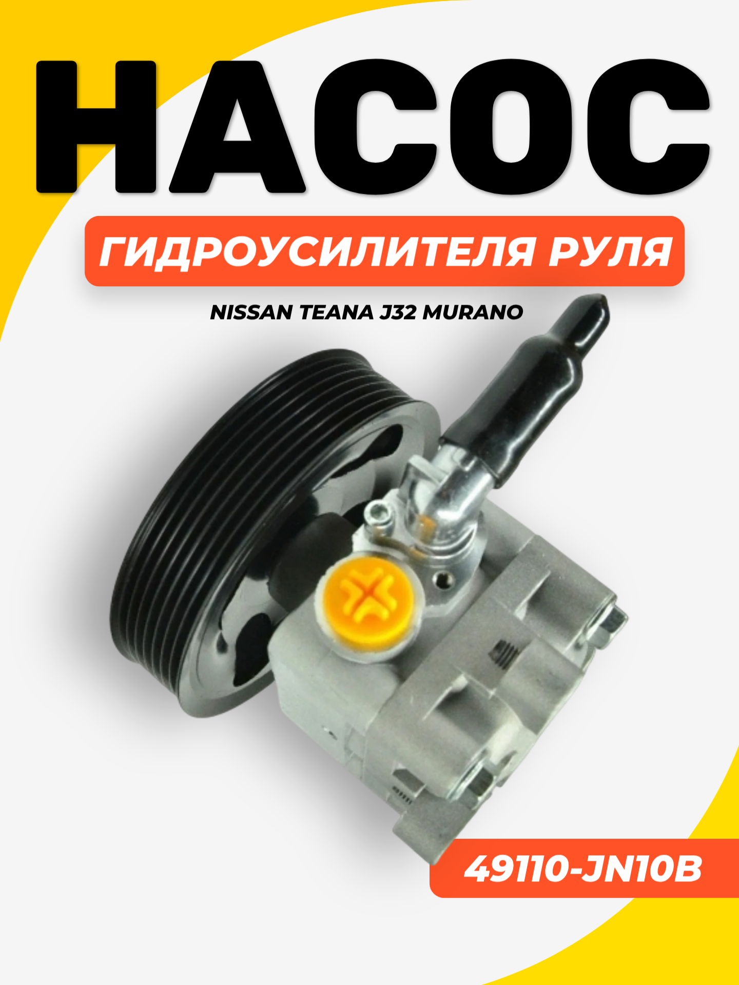 Насос гидроусилителя руля для Nissan Teana -J32 08-Murano 08-