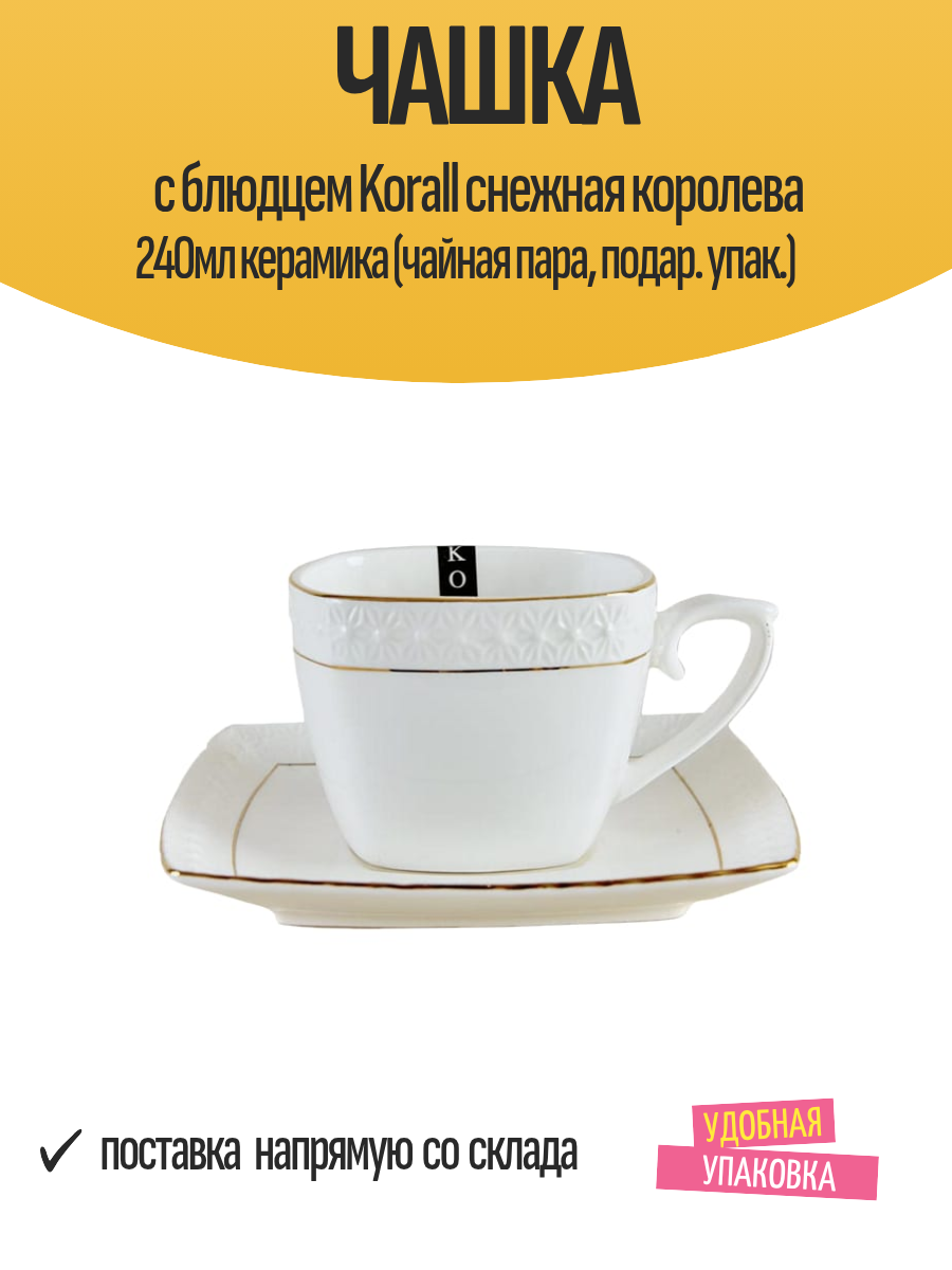 Чашка с блюдцем Korall снежная королева 240мл керамика (чайная пара, подар. упак.)