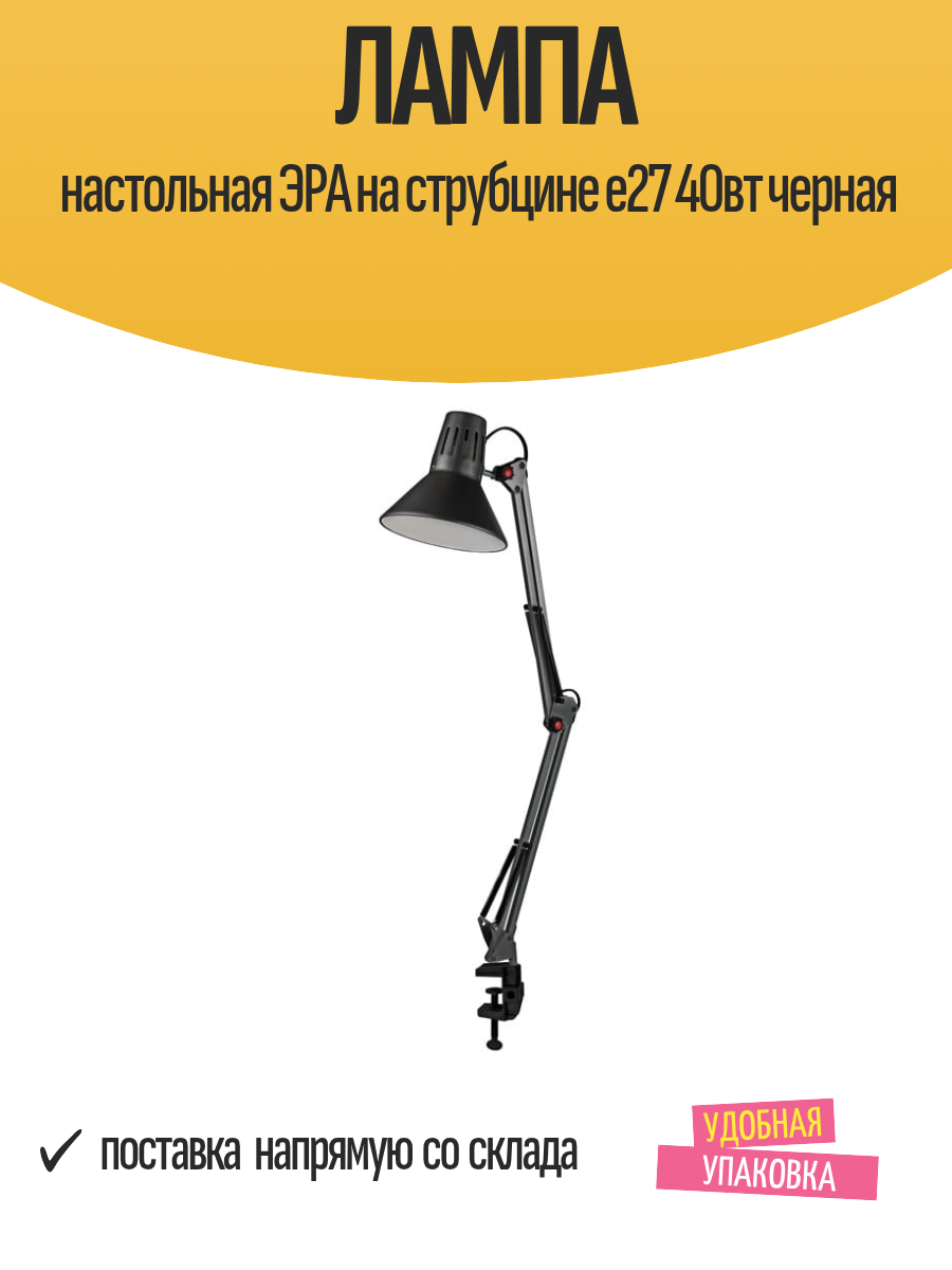 Лампа настольная ЭРА на струбцине e27 40вт черная