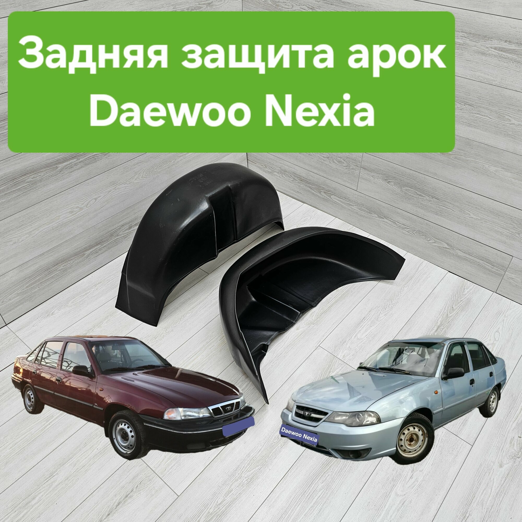 Защита арок (Подкрылки) на Daewoo Nexia задние (Локеры Дэу Нексия)