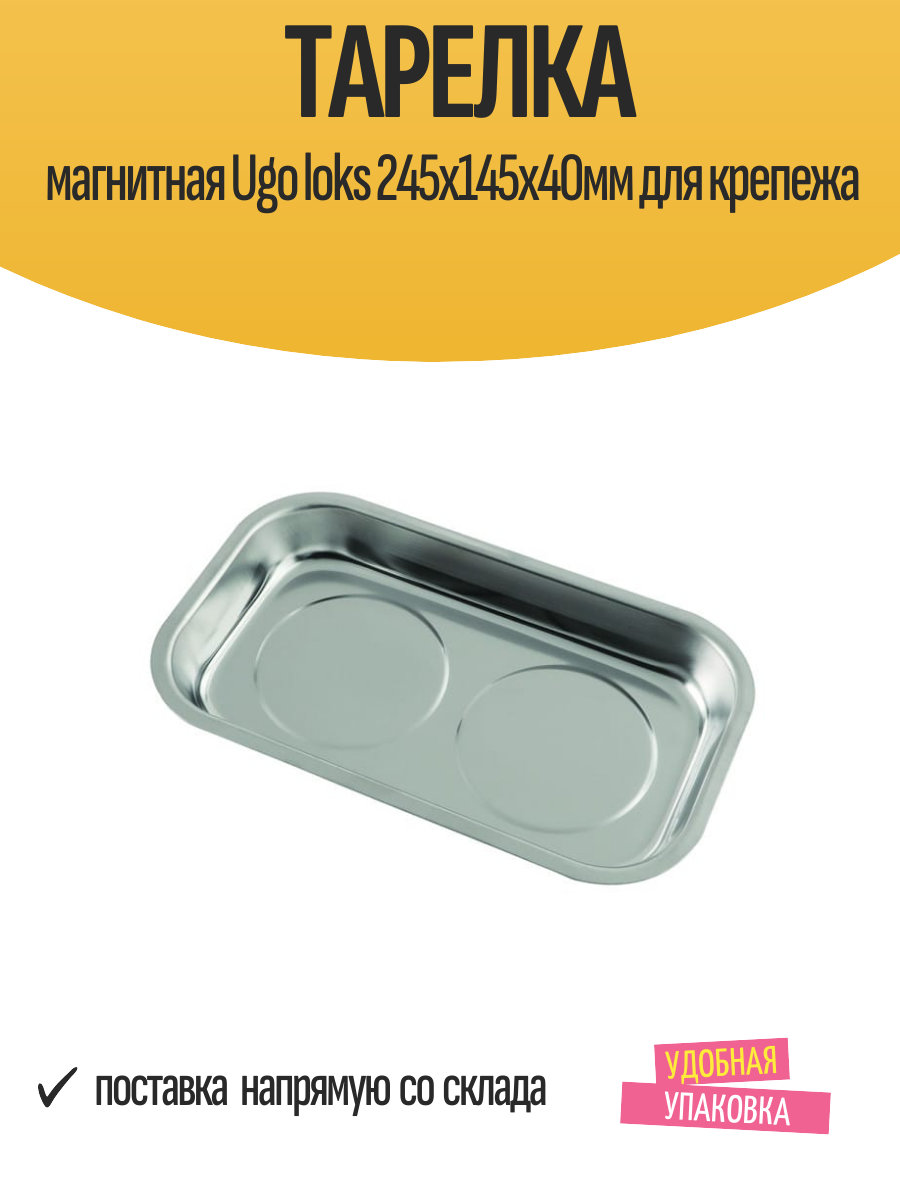 Тарелка магнитная Ugo loks 245х145х40мм для крепежа