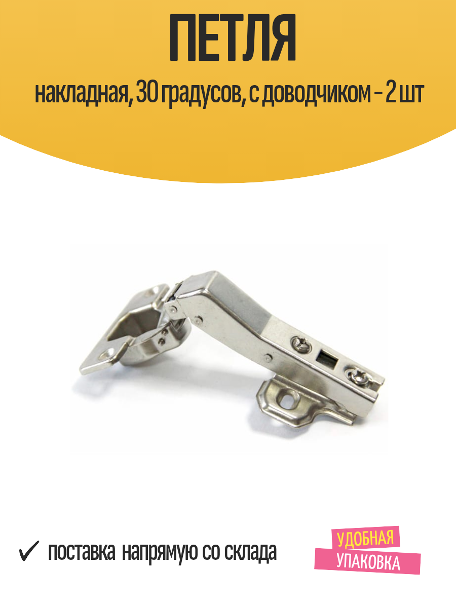 Петля накладная, 30 градусов, с доводчиком - 2 шт