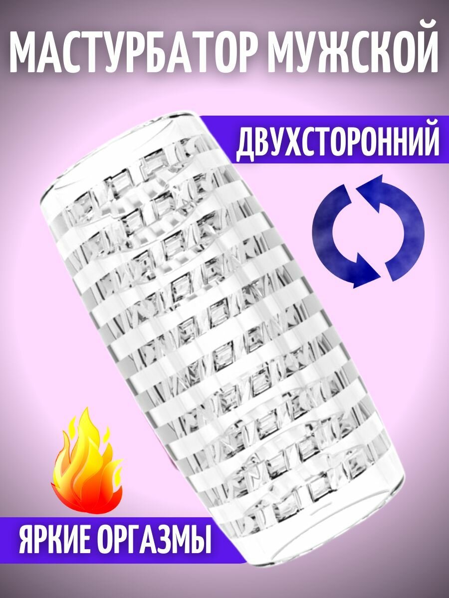 Прозрачный двухсторонний мужской мастурбатор с двумя отверстиями: можно перевернуть и получить новые ощущения