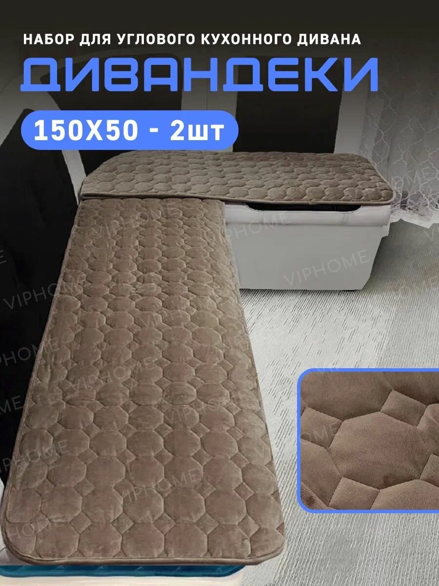 Накидки на кухонный уголок 50*150см 2шт.