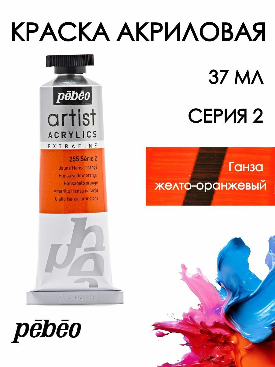 PEBEO Artist краска акриловая художественная 37 мл, серия №2, Светло-оранжевый ганза 907-255