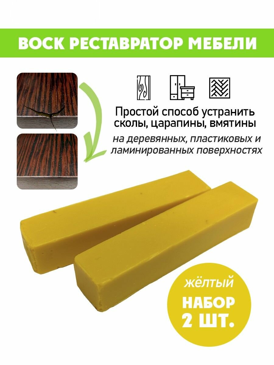 Воск мягкий для реставрации мебели и напольного покрытия/ 2 шт/ цвет - Желтый