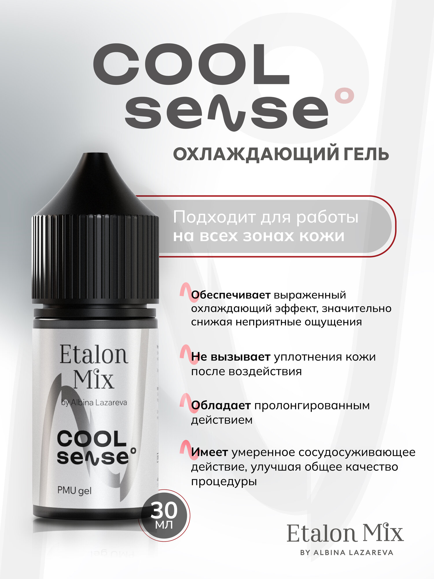 Охлаждающий Гель Etalon Mix Cool Sense, для Перманентного Макияжа, 30 мл