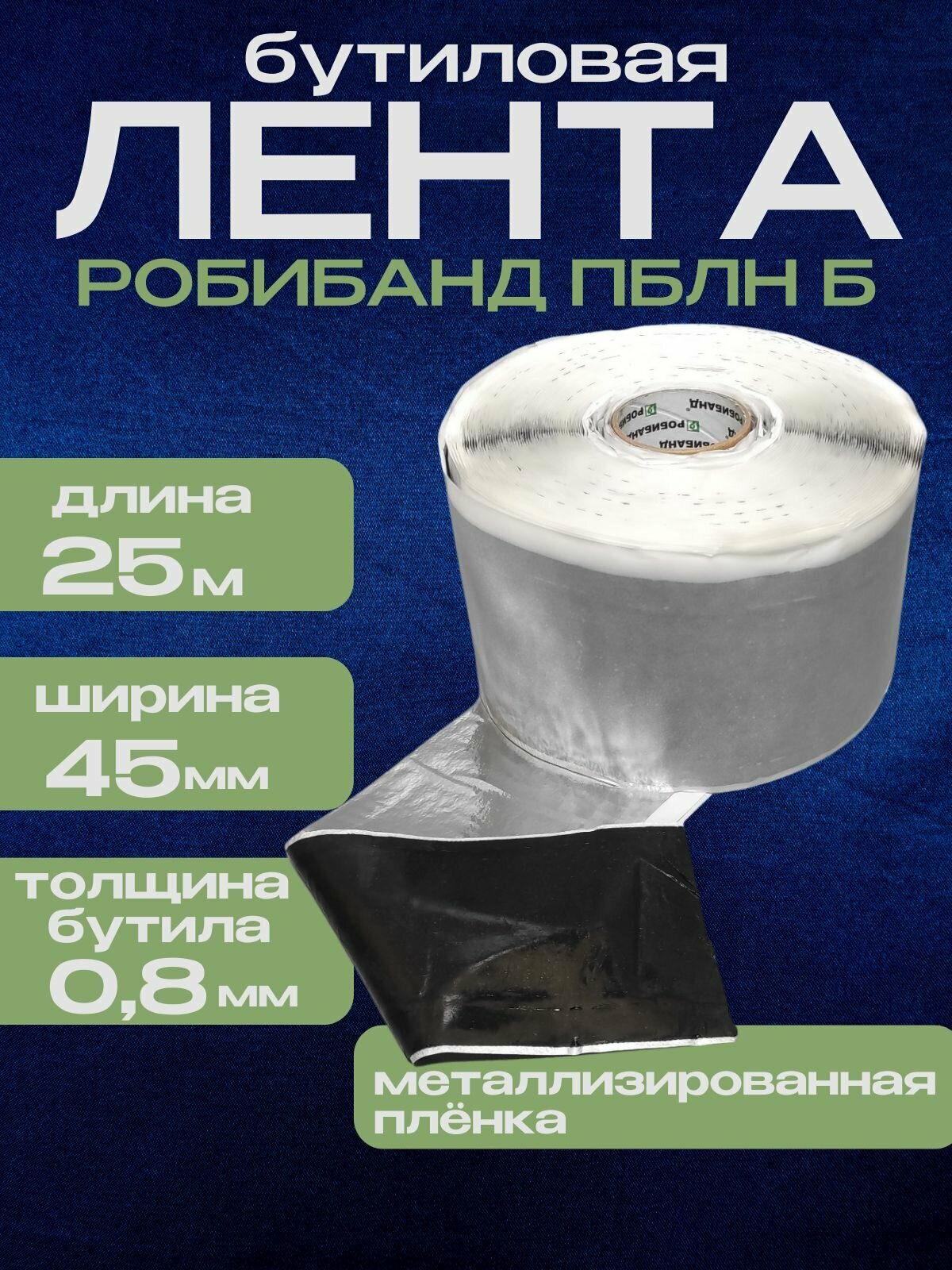 Герметизирующая пароизоляционная самоклеящаяся Робибанд пблн Б 45 мм*0.8 мм*25 м
