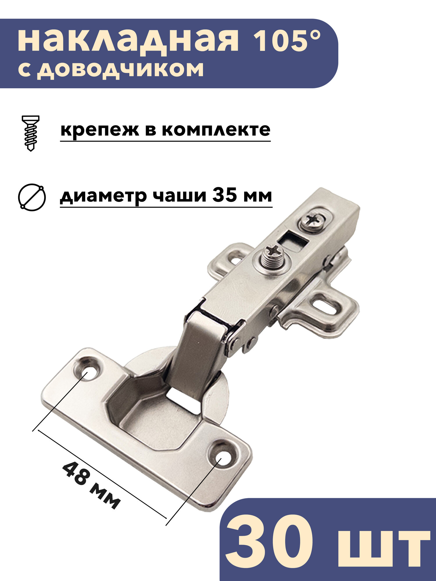 Петли мебельные с доводчиком (30 шт) 105 градусов накладная Clip-On