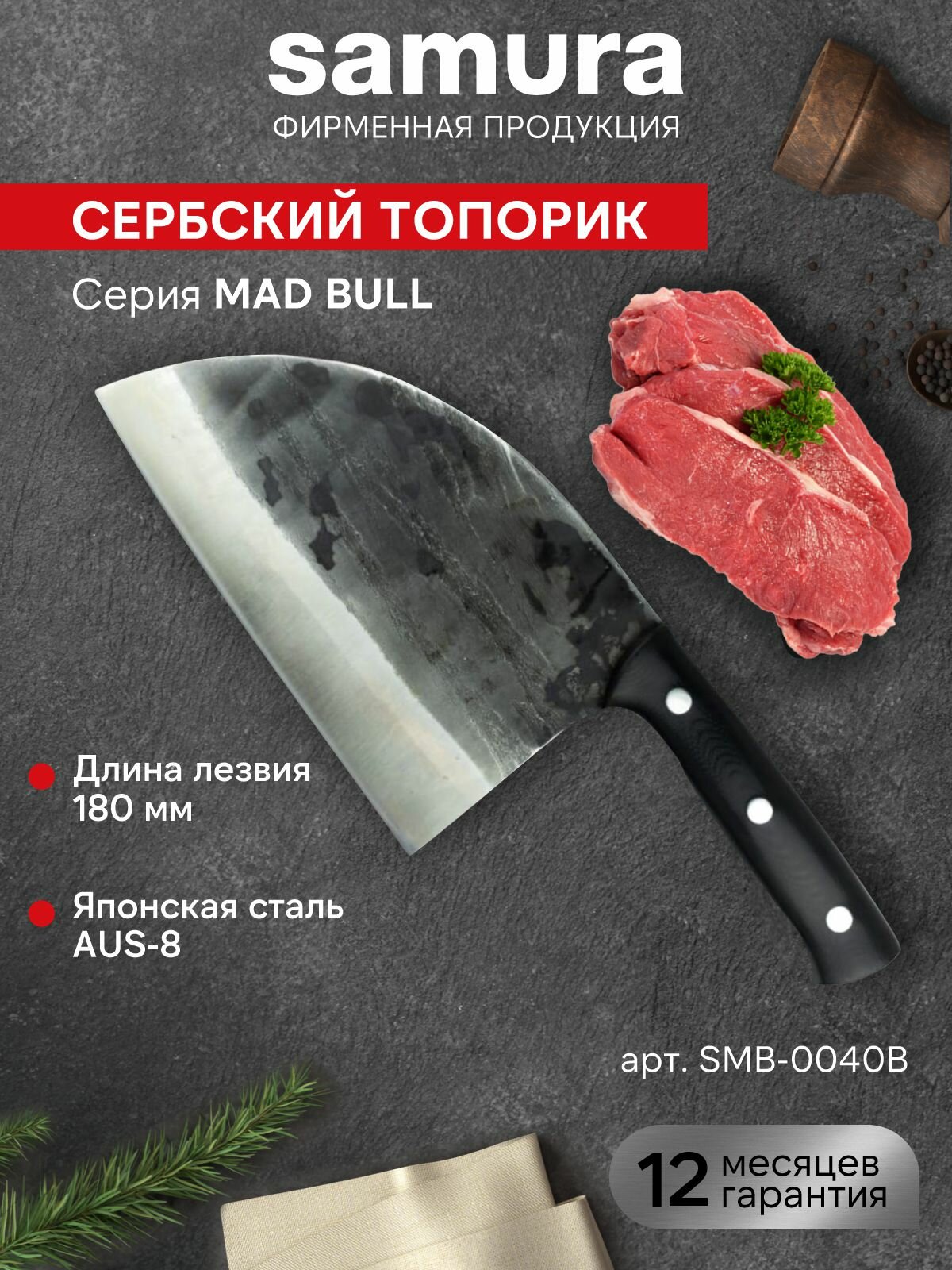 Кухонный сербский топорик Samura MAD BULL профессиональный SMB-0040B