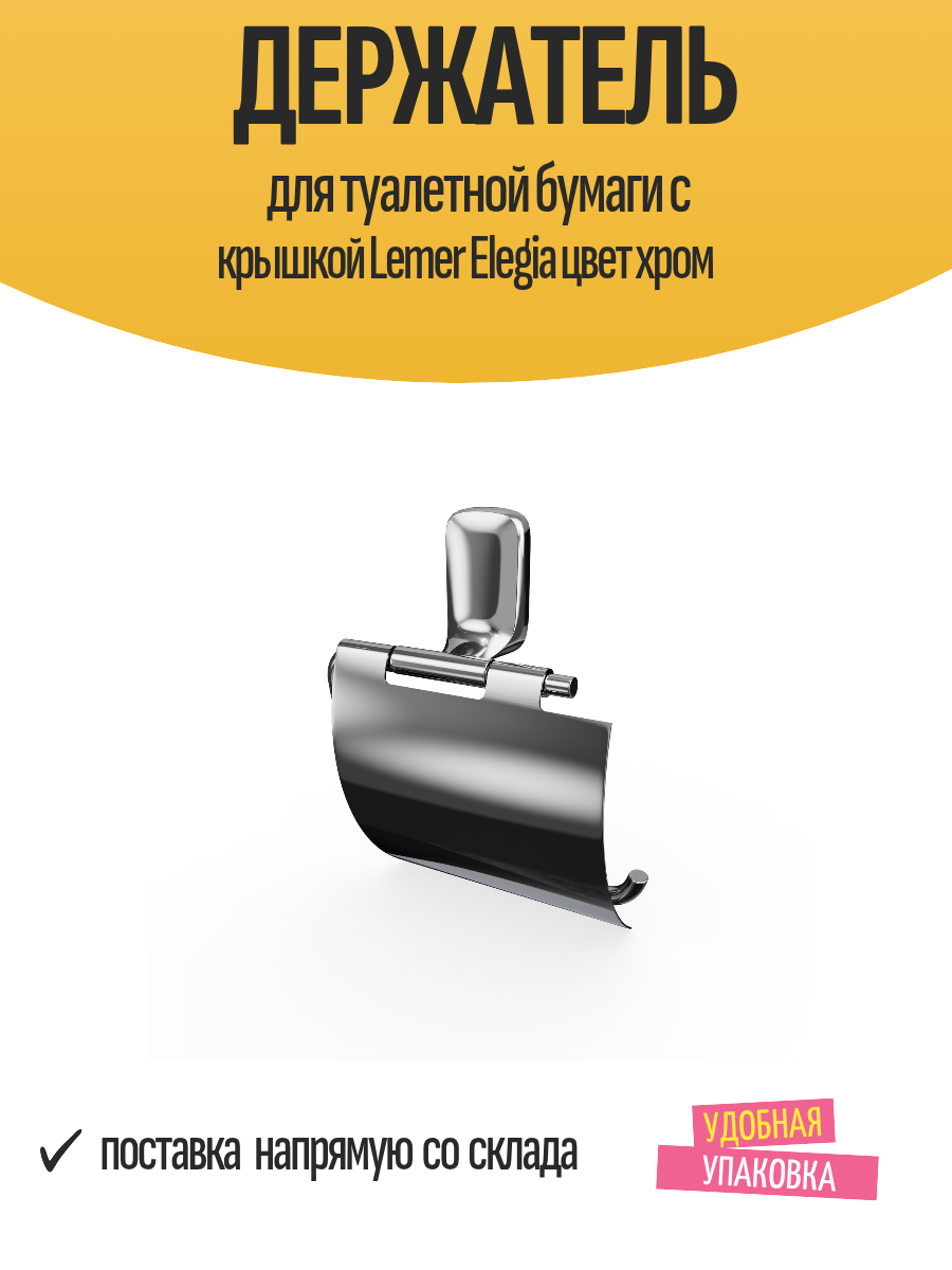 Держатель для туалетной бумаги с крышкой Lemer Elegia цвет хром