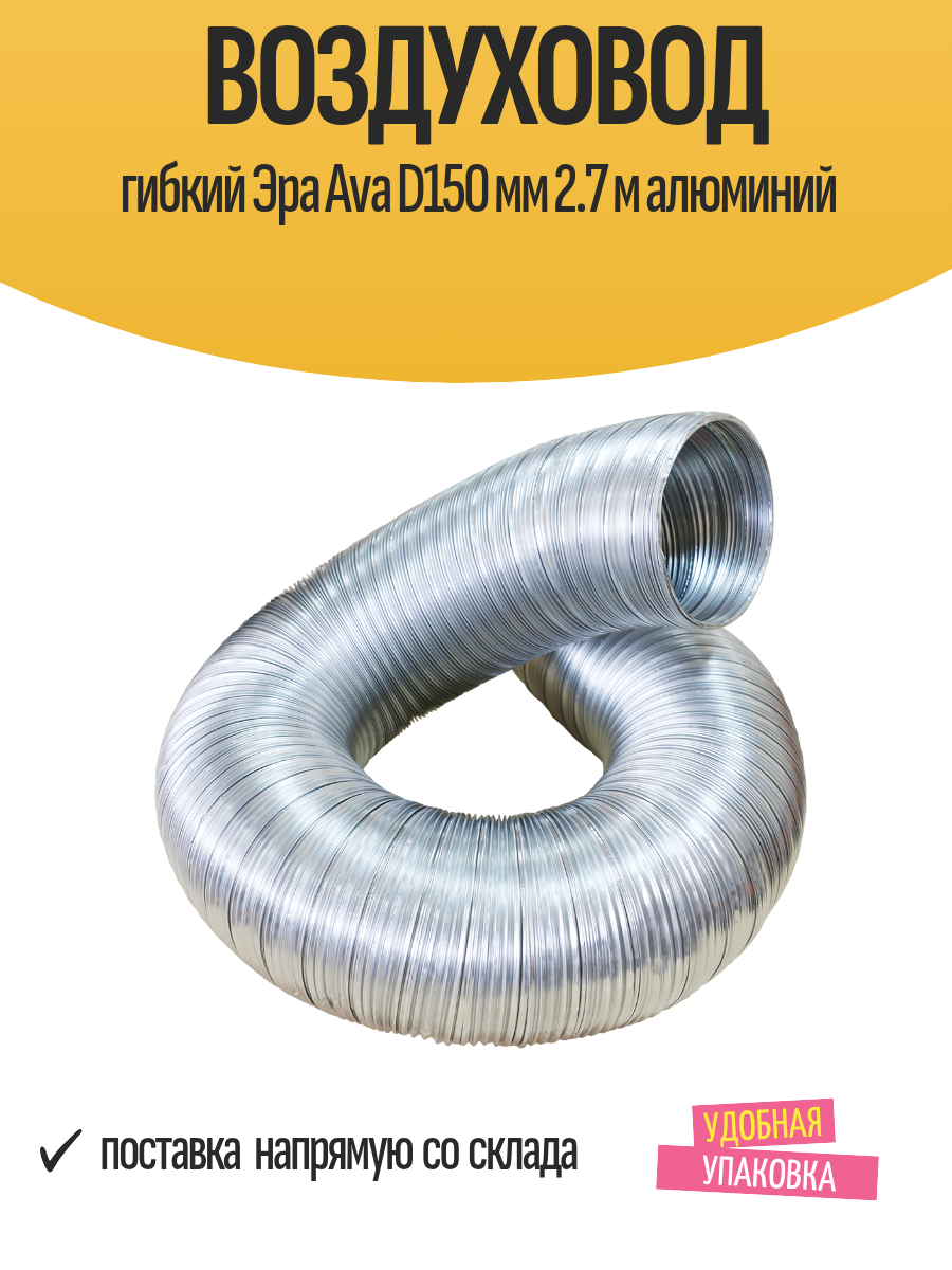 Воздуховод гибкий Эра Ava D150 мм 2.7 м алюминий
