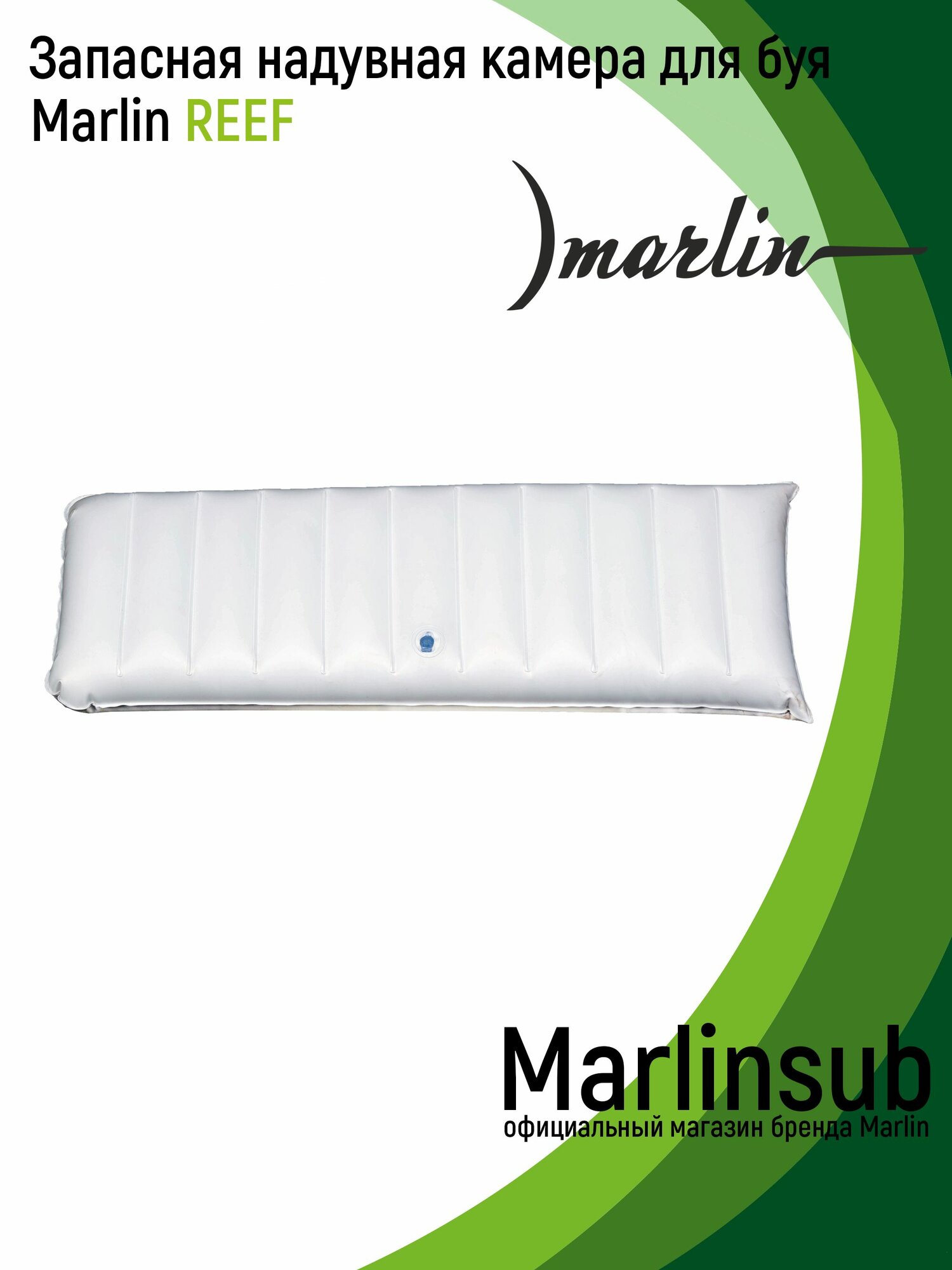 Запасная надувная камера к бую Marlin REEF, белый