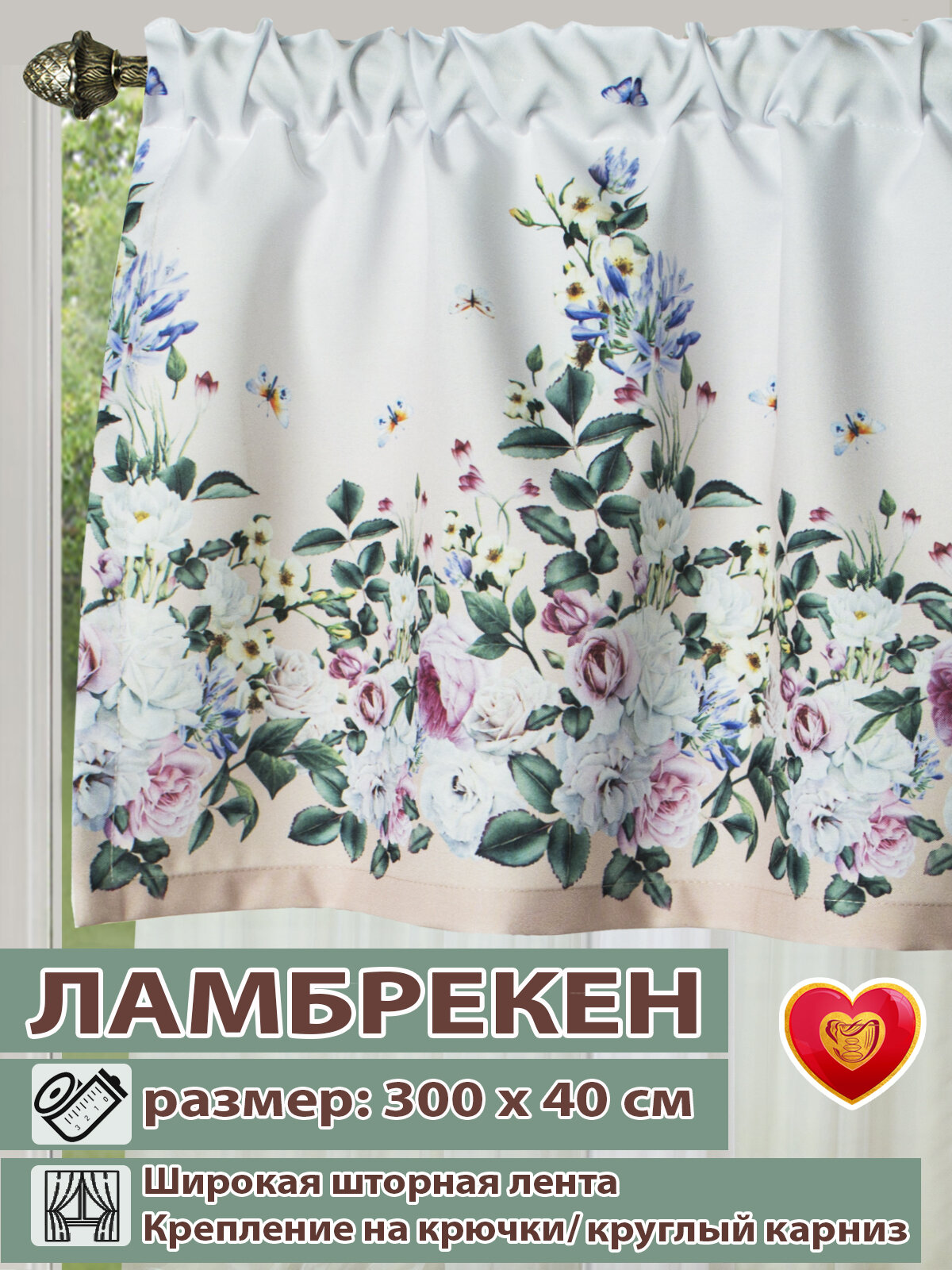 Ламбрекен для штор на кухню гостиную 300х40 см бежевый цветы