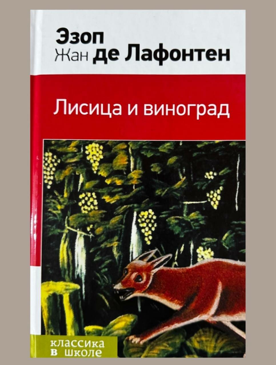 Книга "Лисица и виноград", Эзоп, 2014 год, твёрдая обложка, без иллюстраций