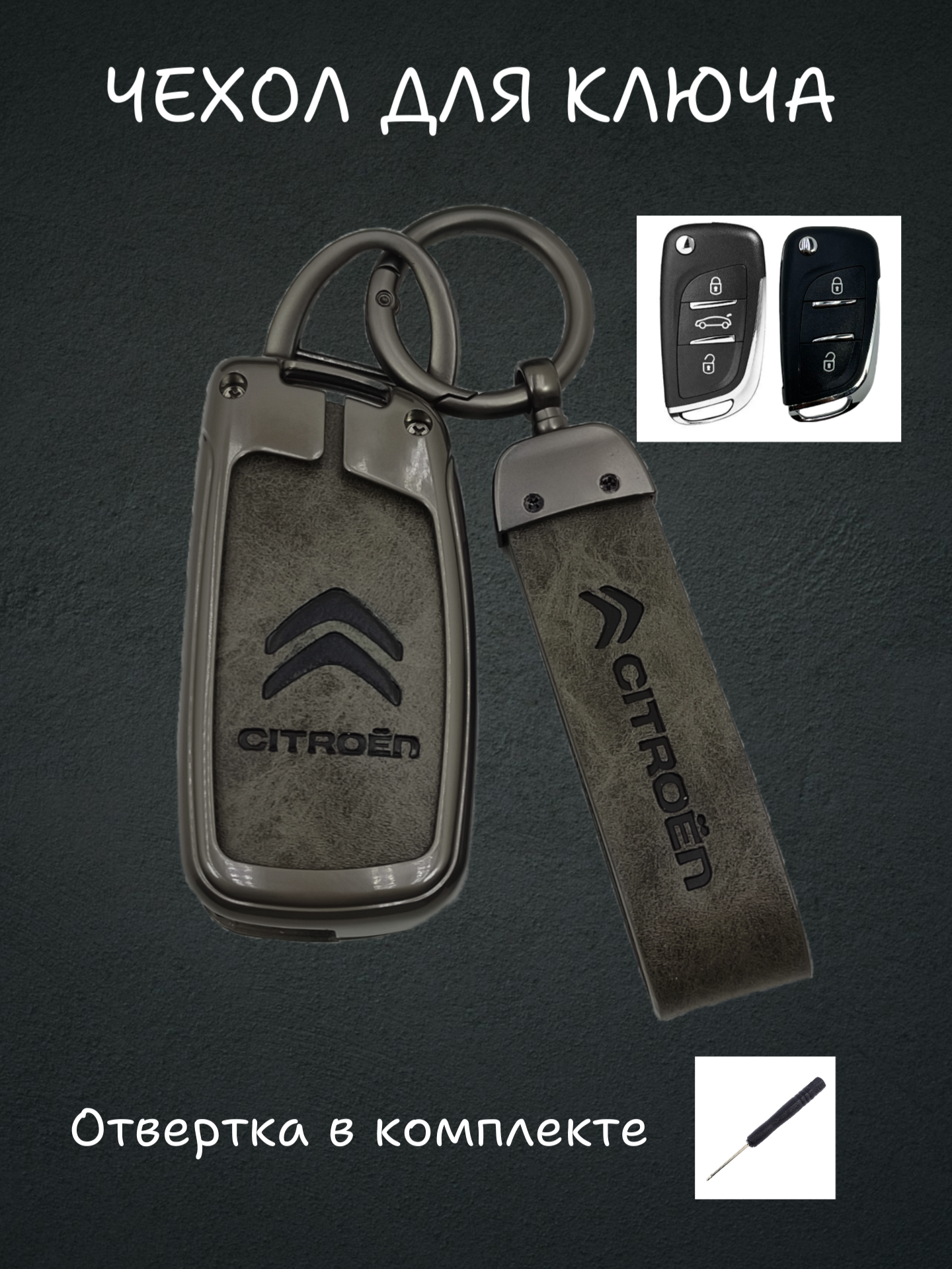 Защитный чехол для автомобильного ключа, брелка Citroen