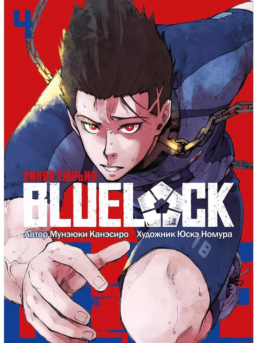 Книга Истари Комикс "BLUE LOCK. Синяя тюрьма. Книга 4", 384 стр