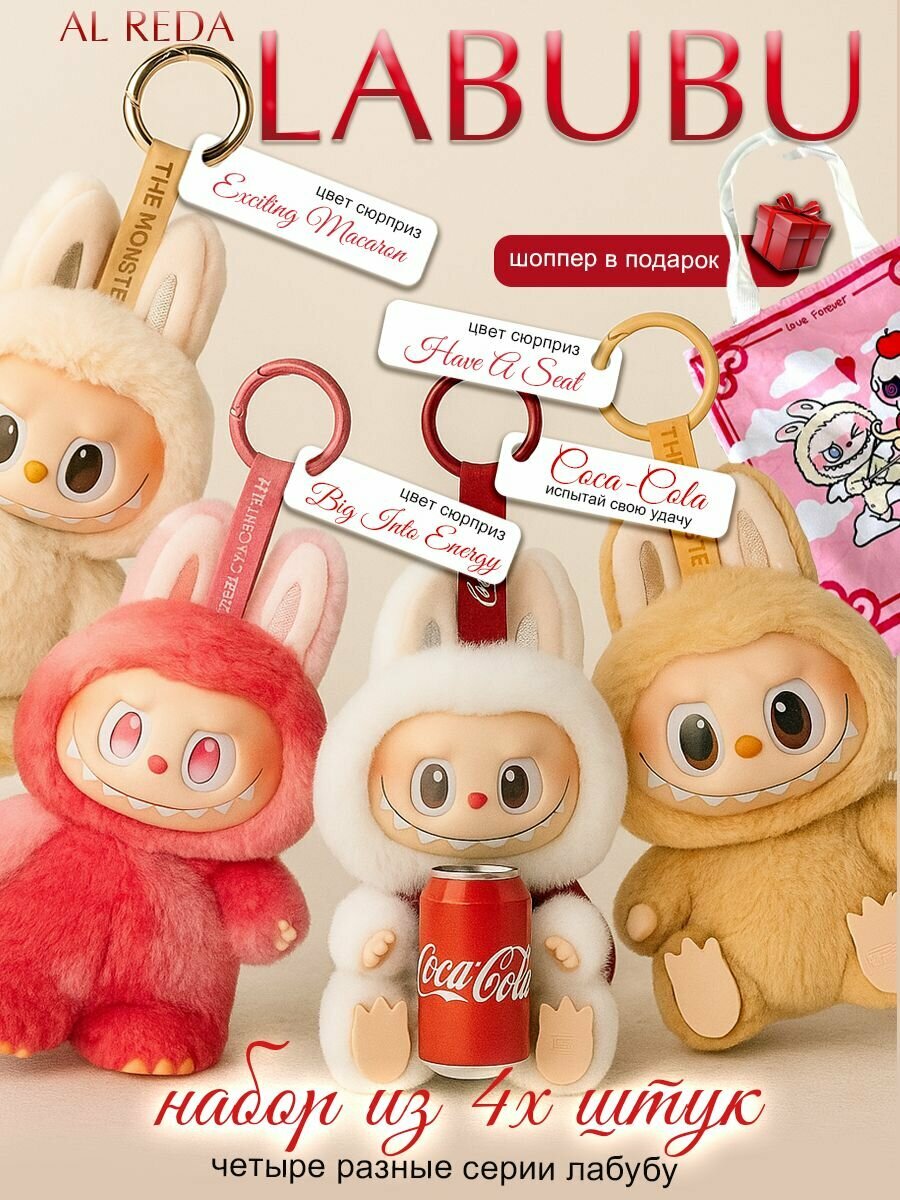 Мягкая игрушка Лабубу брелок - LABUBU, 4 штуки из разных серий