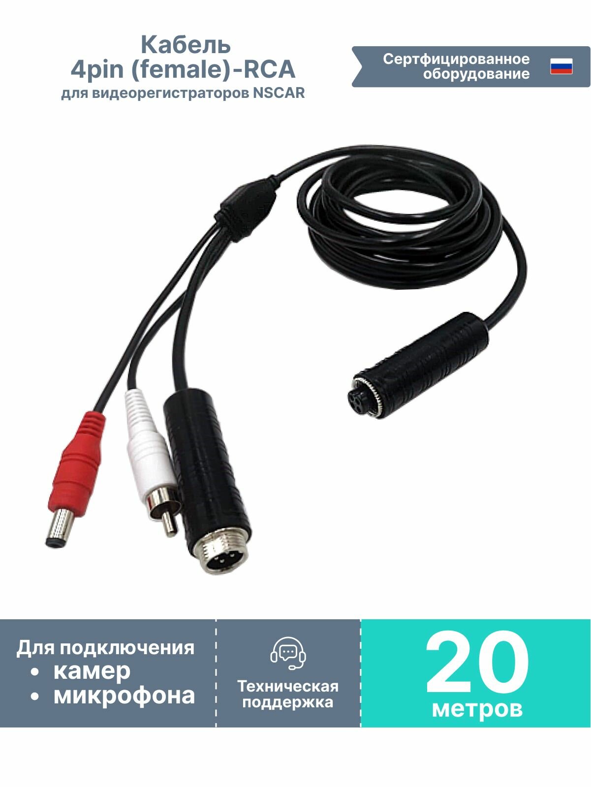 Кабель 4PIN female-RCA для подключения камеры и микрофона к видеорегистраторам NSCAR, 20 метров