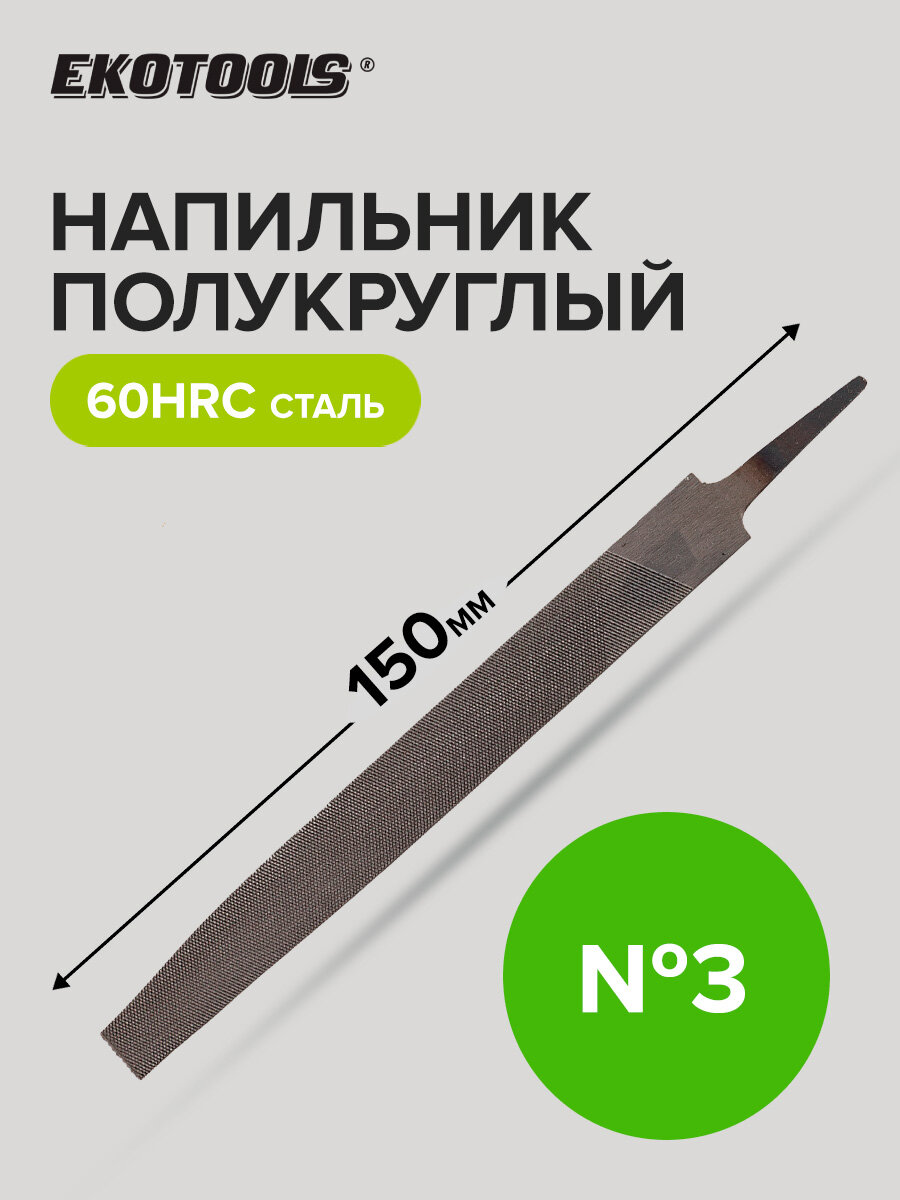 Напильник по металлу Ekotools 15 см, полукруглый
