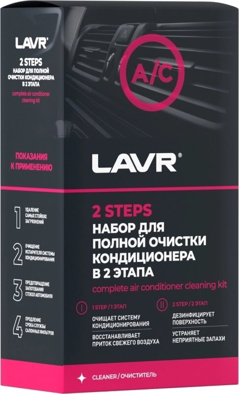 Набор для полной очистки кондиционера LAVR Ln2411