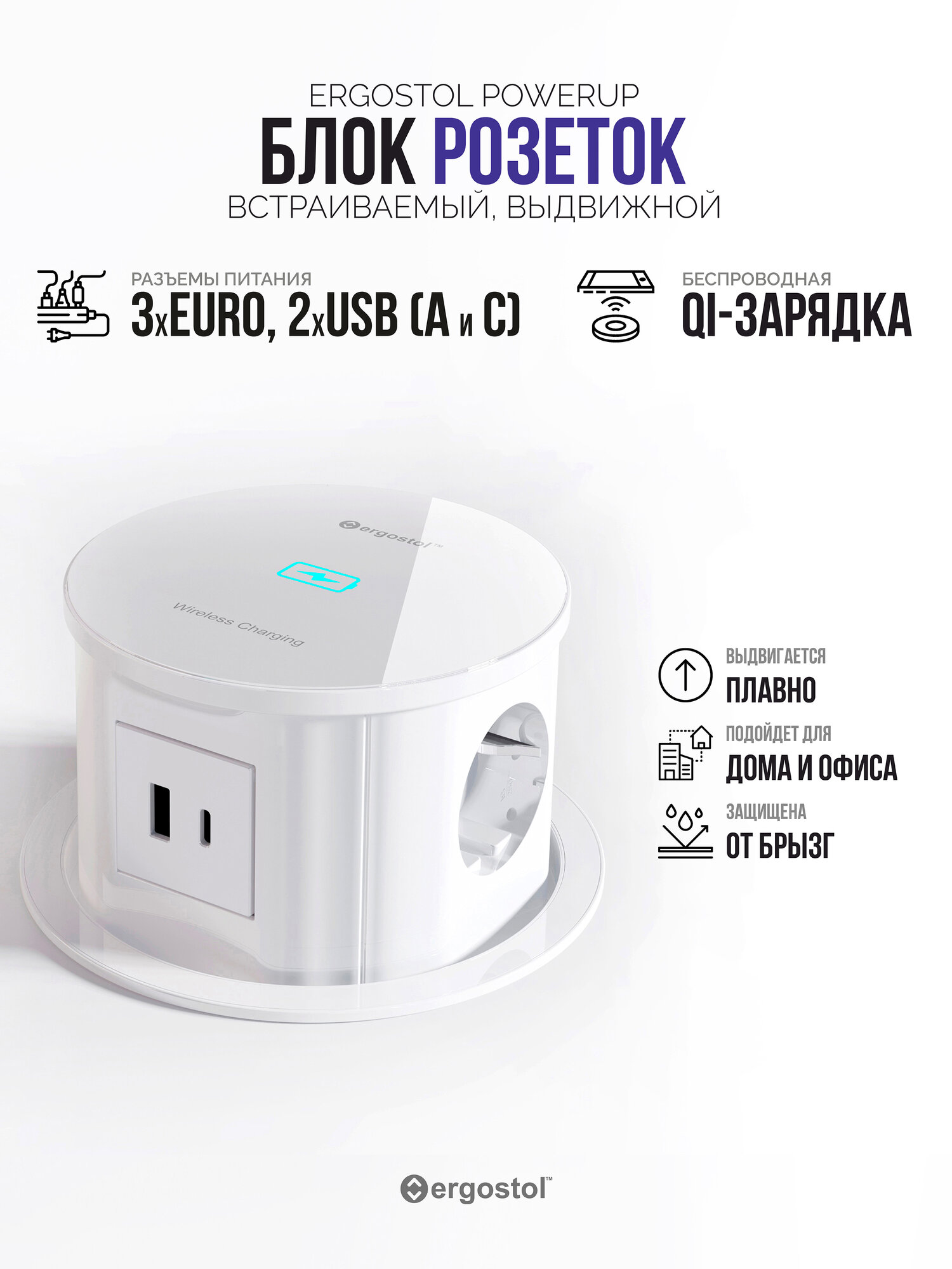 Встраиваемая выдвижная розетка Ergostol PowerUp, скрытый блок на 3 гнезда, с USB и беспроводной зарядкой, Белая