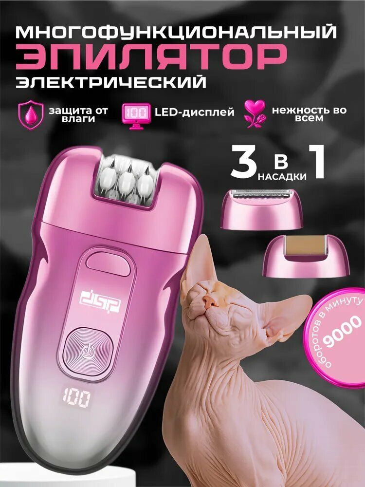 Эпилятор, женский, электрический, беспроводной, цвет серебристо-розовый