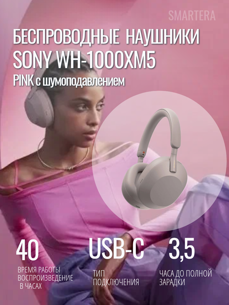 Беспроводные наушники с шумоподавлением Sony WH-1000XM5, Pink / Розовый, беспроводные, система ANC, Bluetooth 5.0