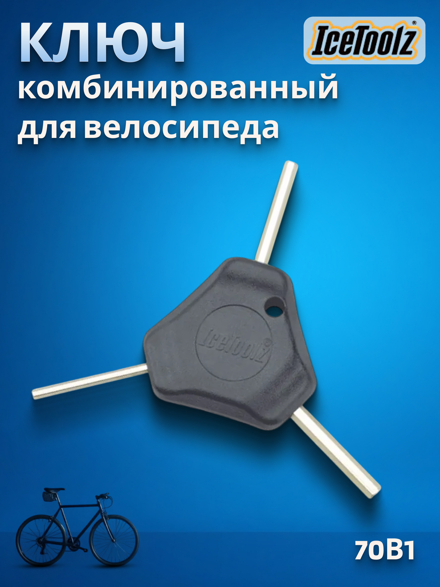 Ключ шестигранный комбинированный на велосипед IceToolz 70В1 (4/5/6 мм)