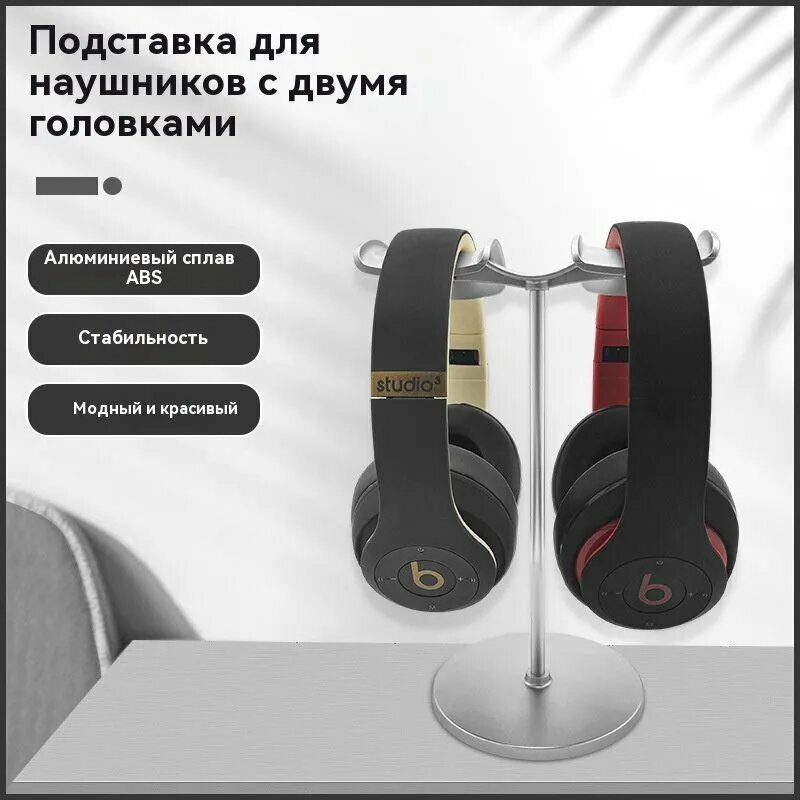 Металлическая подставка для наушников, с двумя головками, белая