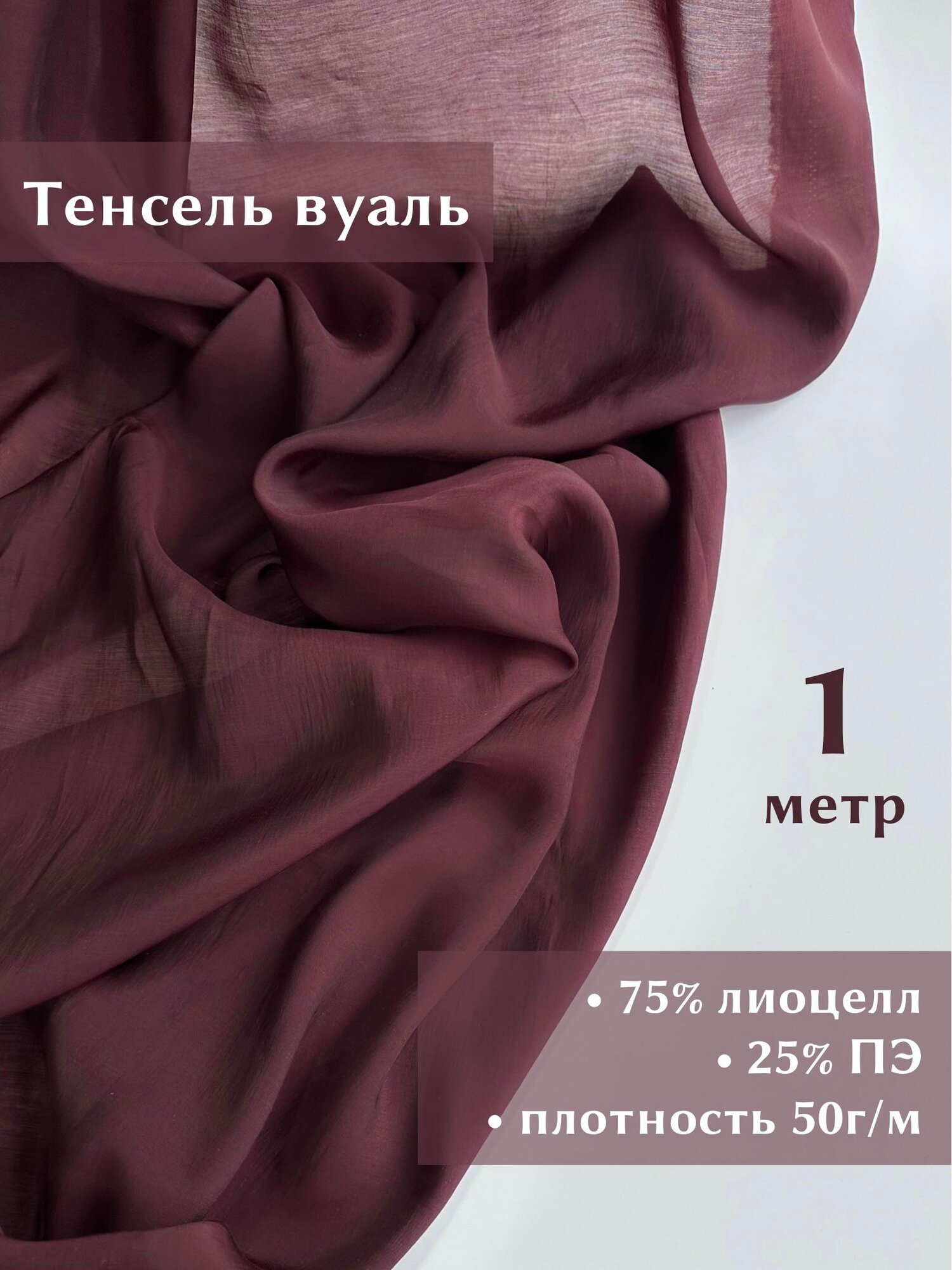 Ткань Linotex Тенсель вуаль, отрез 1 метр