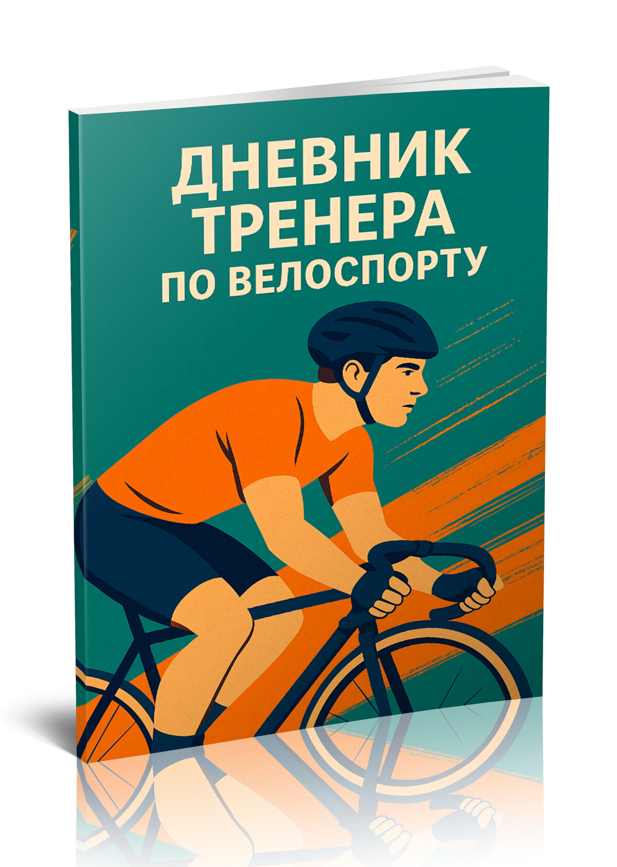 Дневник тренера по велоспорту (размер 32 x 23 см)