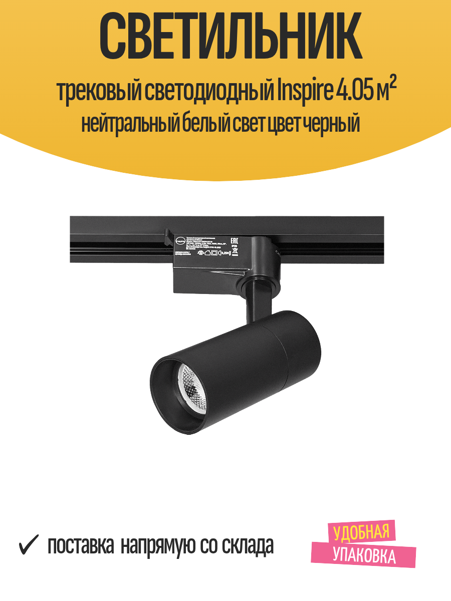 Светильник трековый светодиодный Inspire 4.05 м² нейтральный белый свет цвет черный