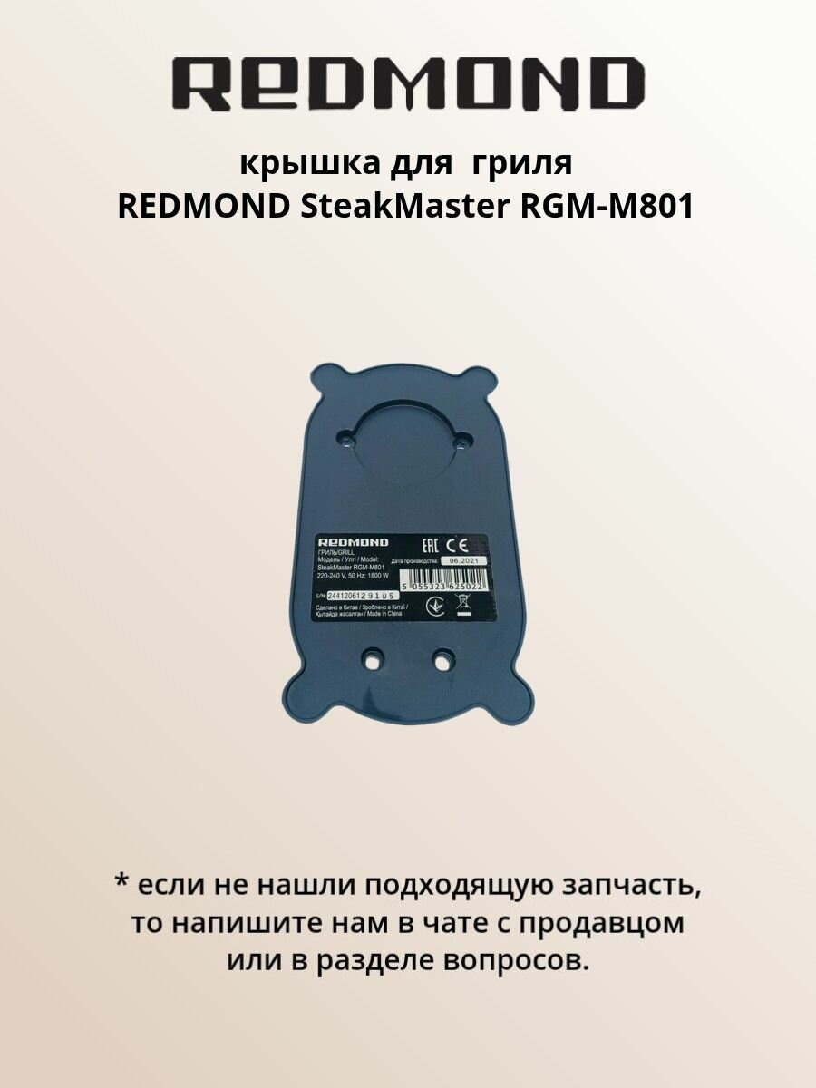 Крышка RGM-M801
