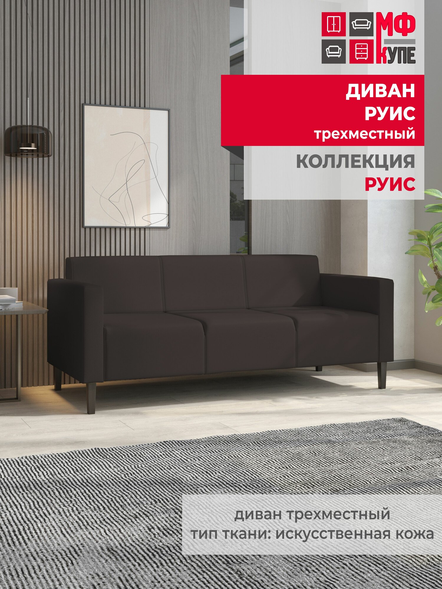 Диван офисный, трехместный Руис в цвете темно-коричневый (Галакси Дарк Браун), искусственная кожа