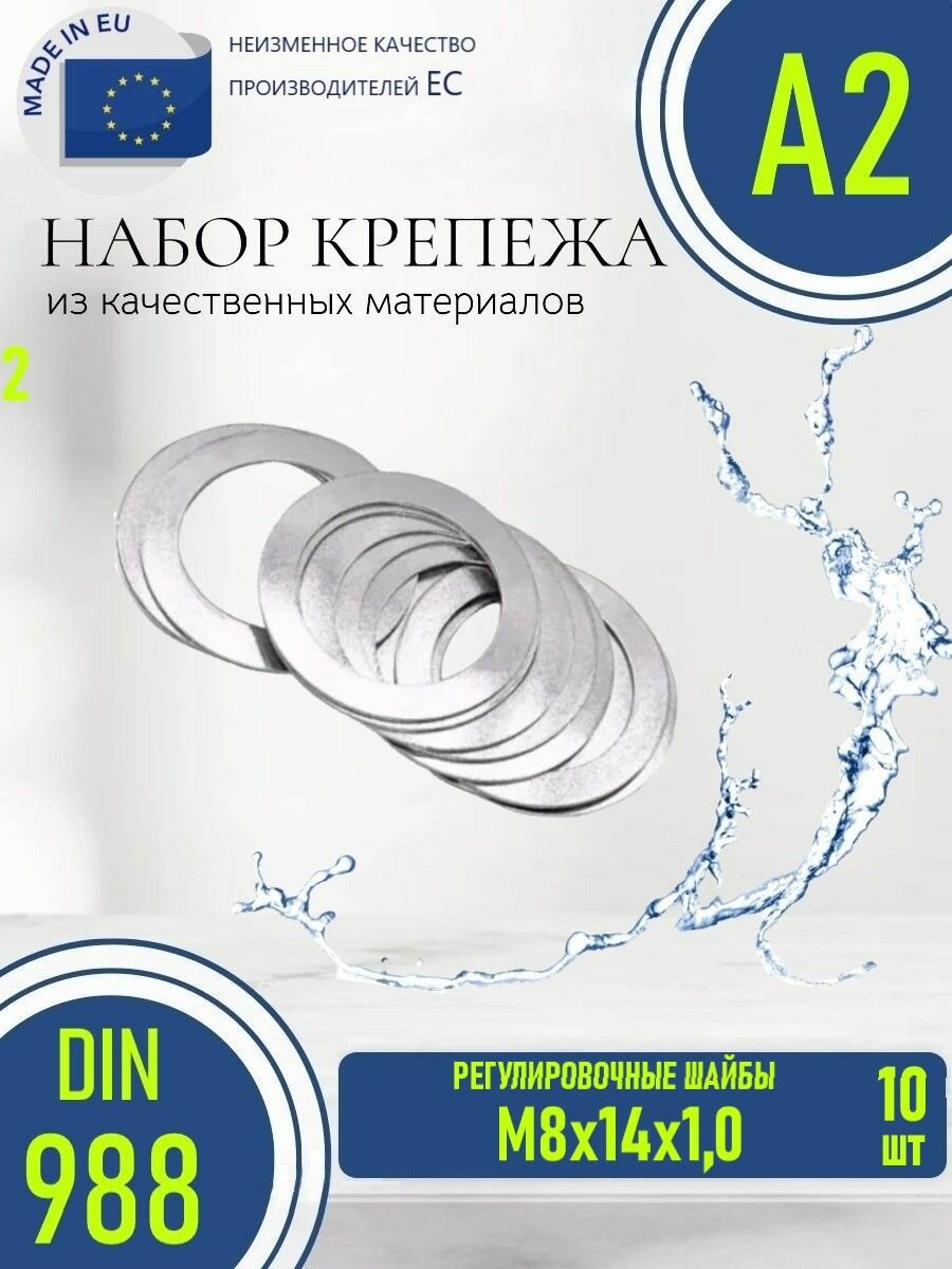 DIN988 M8X14 (толщина 1,0мм) Регулировочные шайбы нержавеющие (во всех наборах 10 штук, варианты количества в карточке для сортировки)