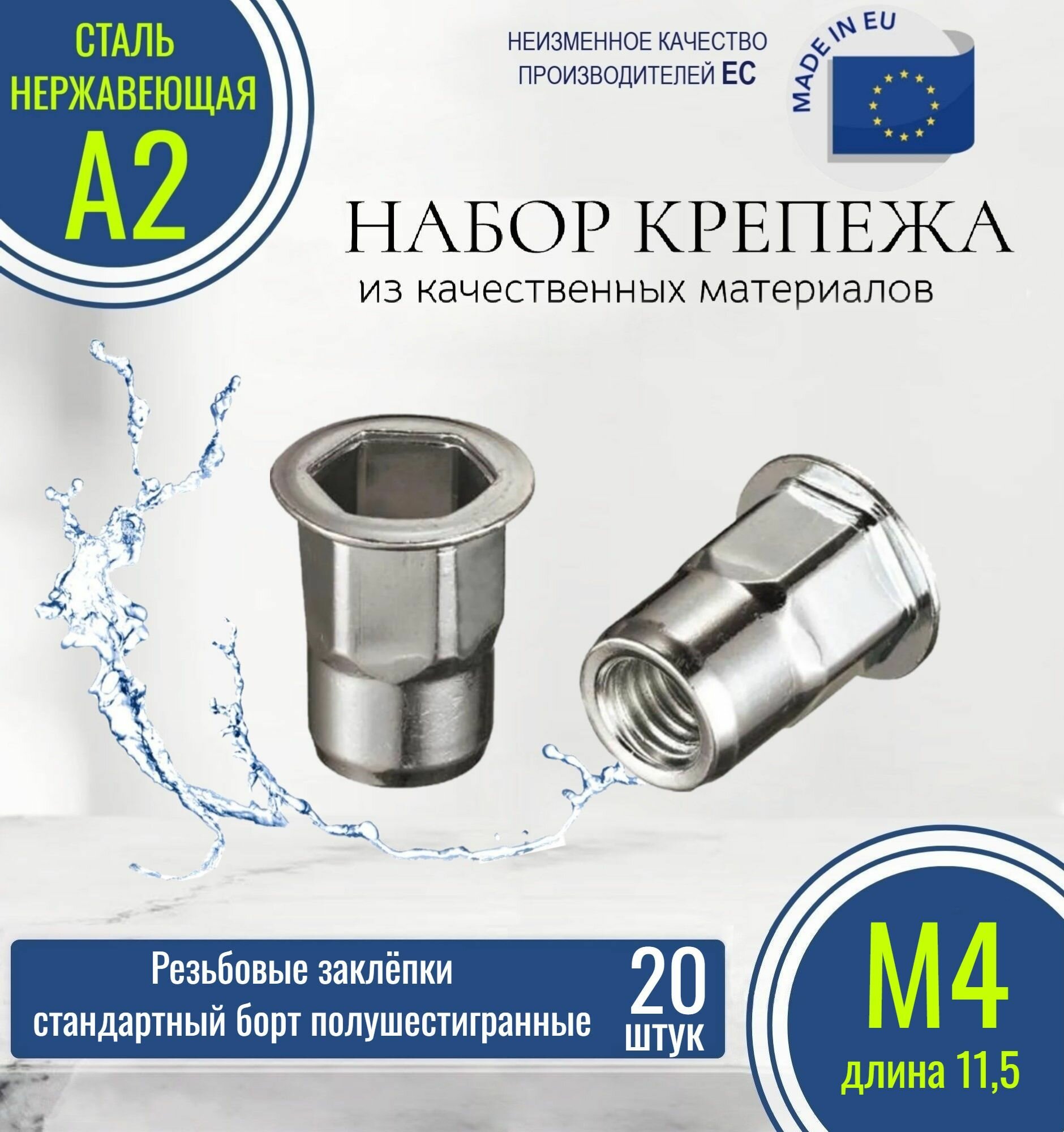 Заклепка резьбовая М4. Стандартный бортик полушестигранная 20шт. (Длина 11,5mm) нержавеющие