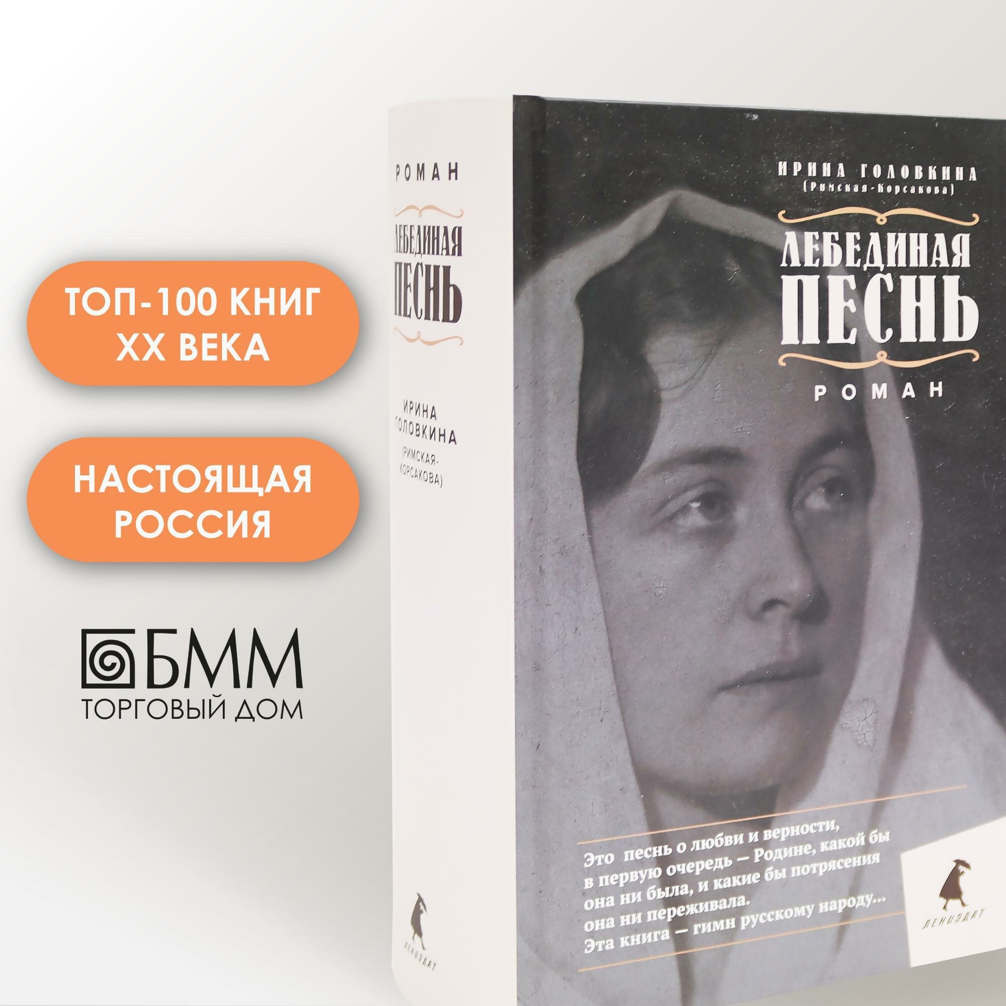Лебединая песнь (Побежденные): роман. Головкина (Римская-Корсакова) И. В. Омега-Л