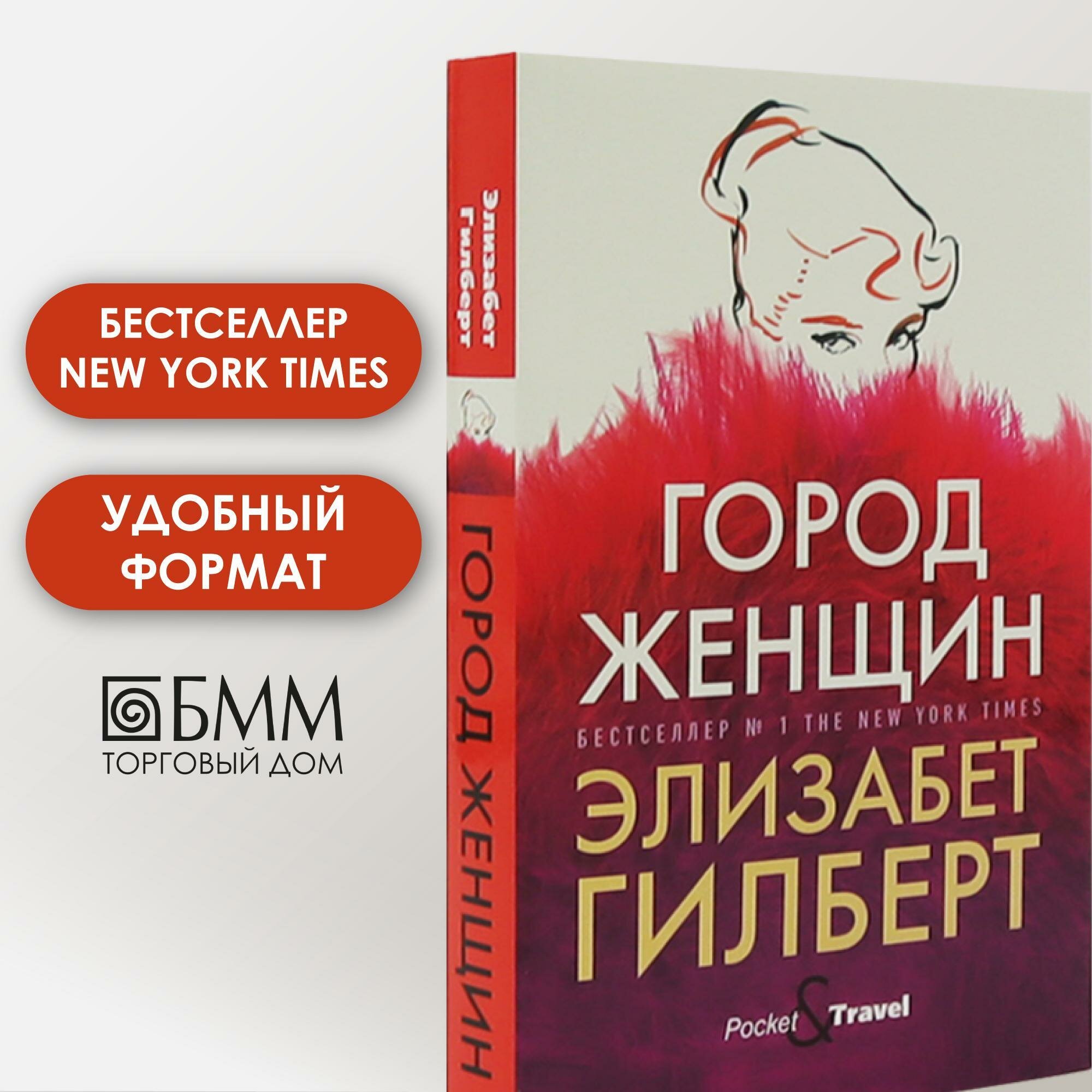 Город женщин: роман. Гилберт Э. рипол Классик