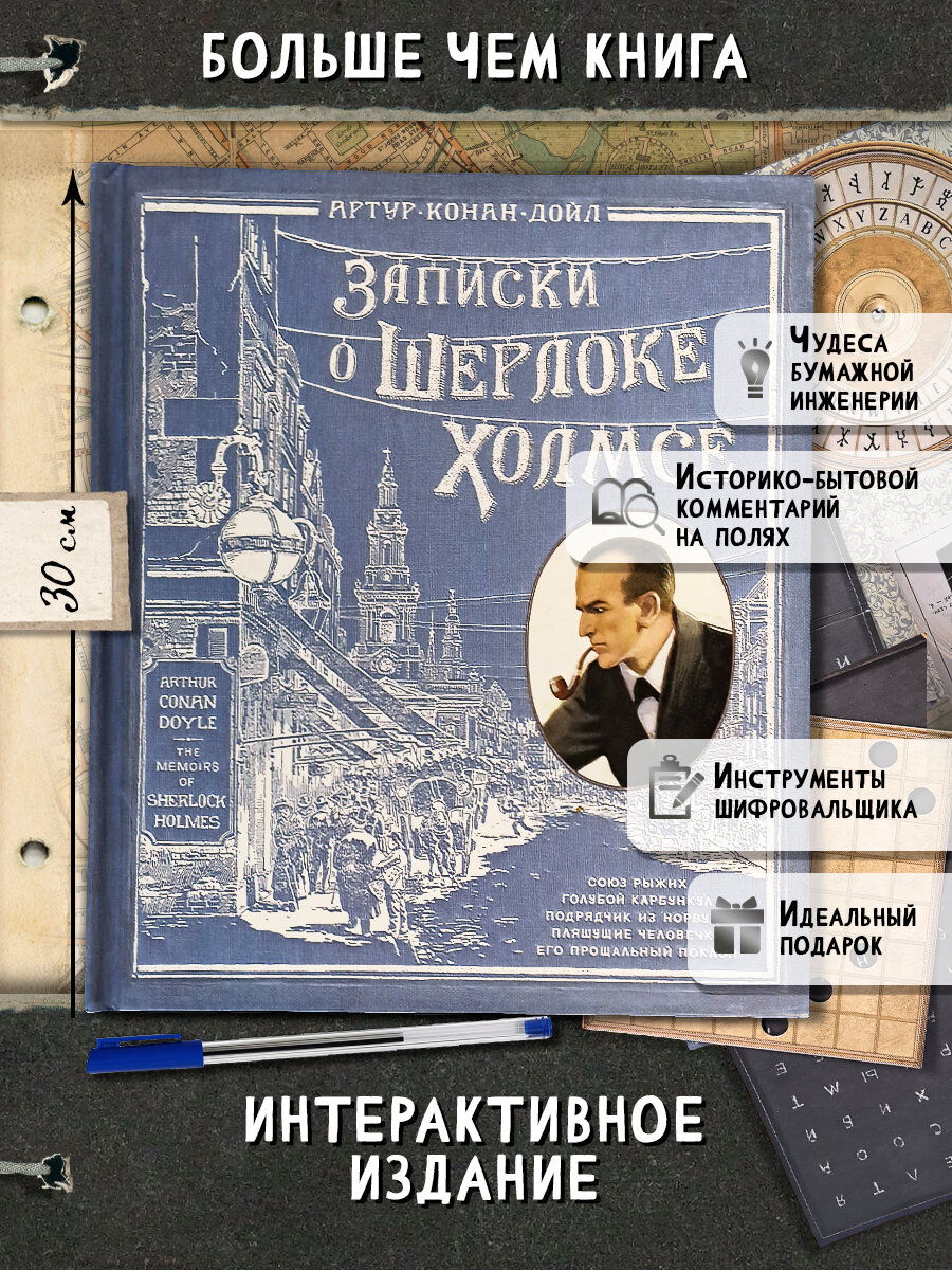 Записки о Шерлоке Холмсе