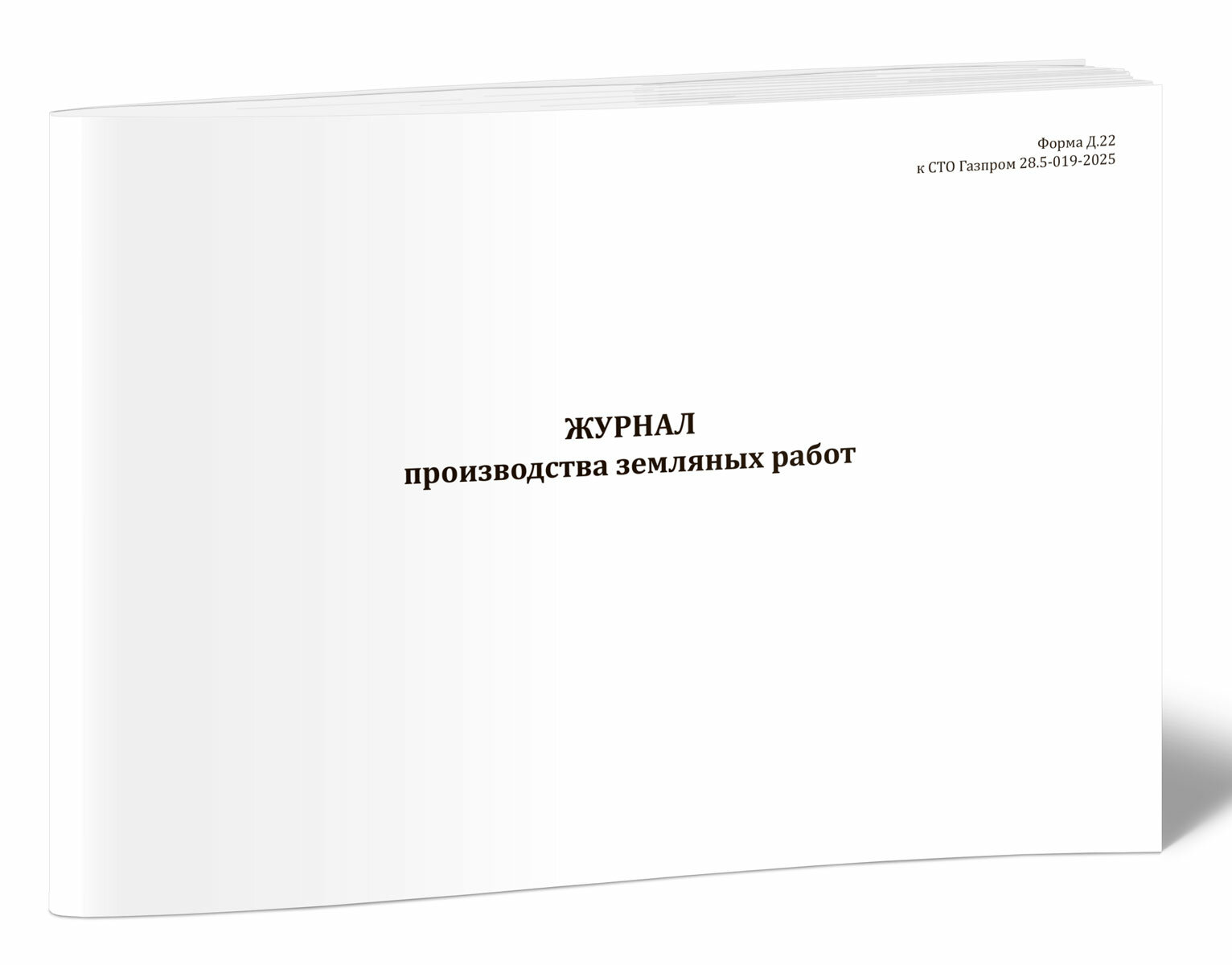 Журнал производства земляных работ (Форма Д.22) (60 страниц)