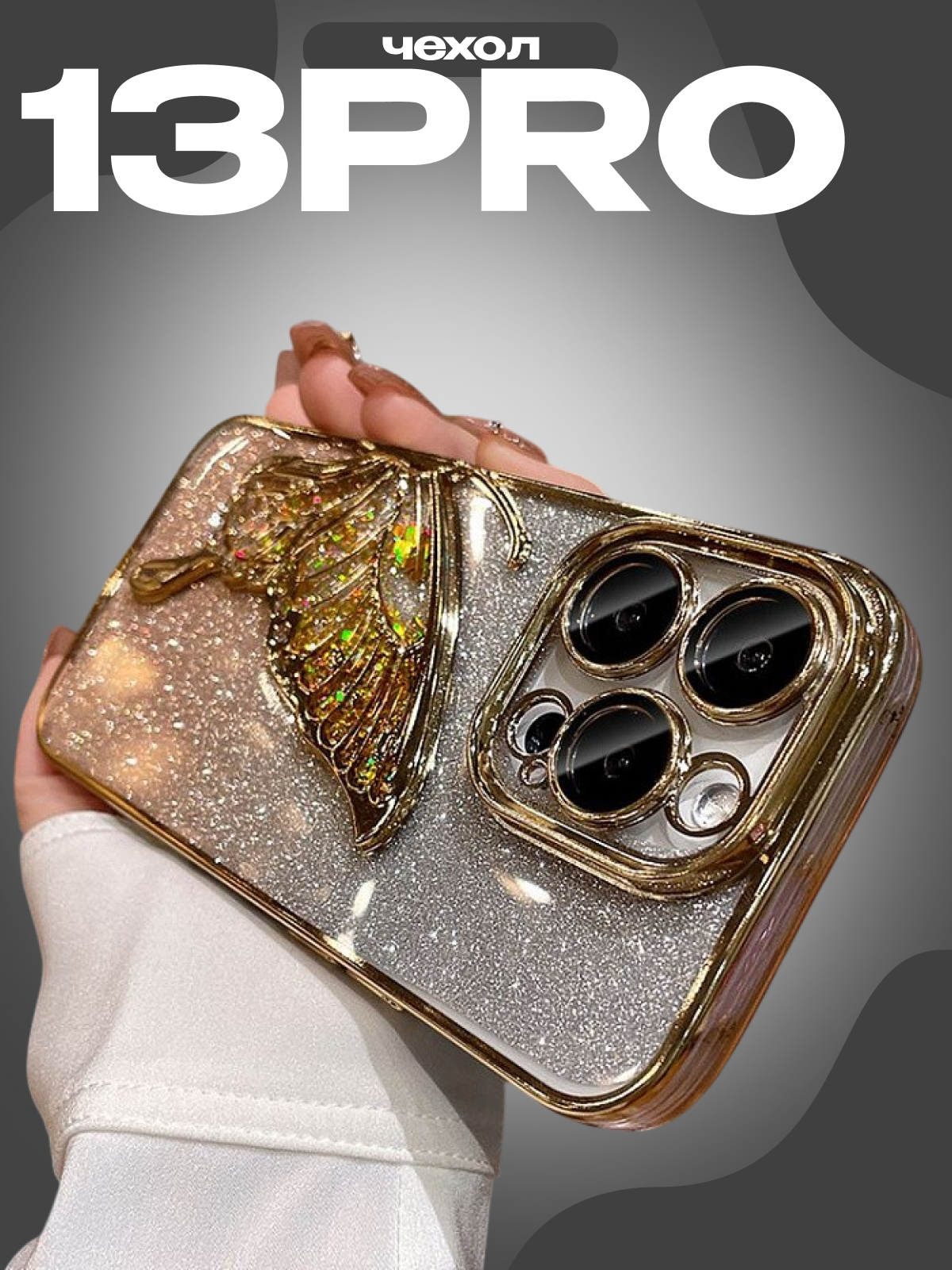 Чехол для iPhone 13 pro прозрачный с эффектом песка и бабочками шампанское золото с блеском