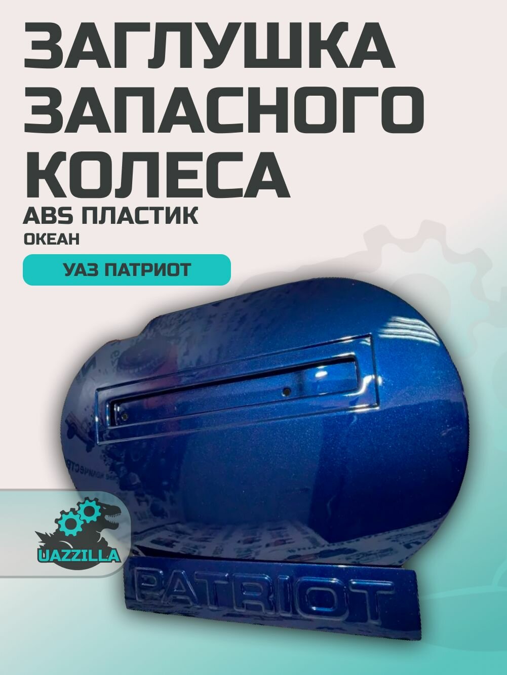 Заглушка запасного колеса УАЗ патриот океан (темно-синий)