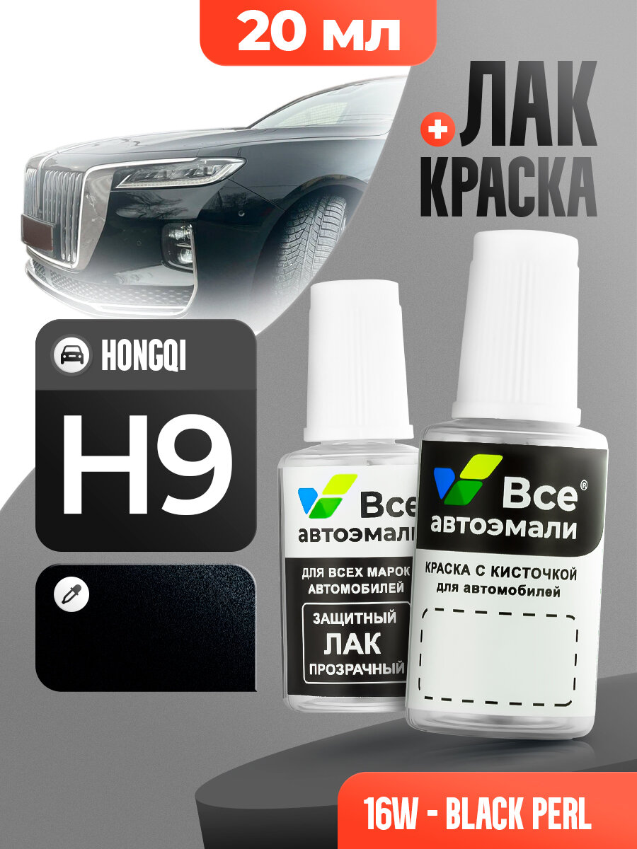 Подкраска (штрих-корректор) для сколов и царапин HONGQI | 16W | BLACK PERL (20 мл.)