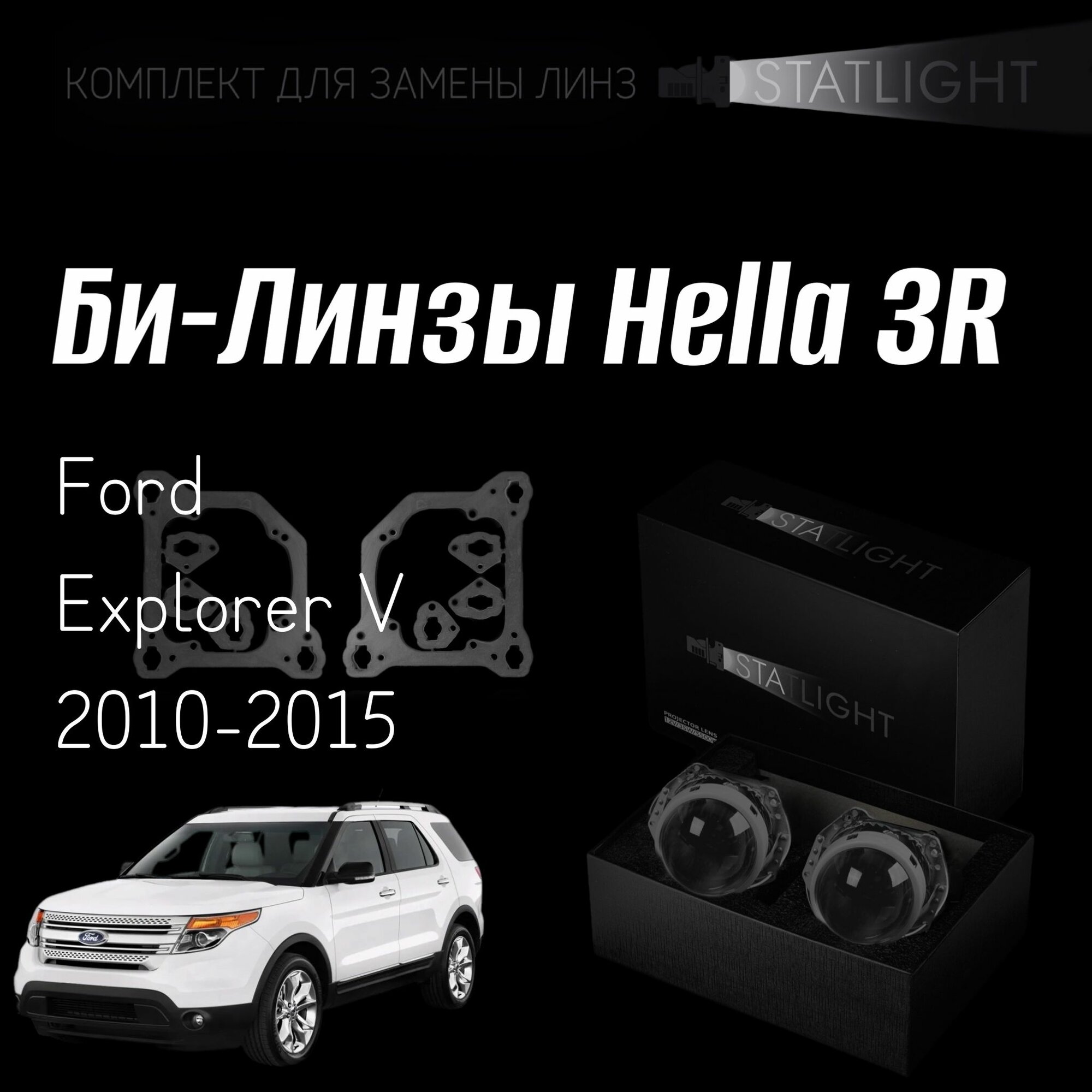 Биксеноновые линзы Hella 3R для фар Ford Explorer 5 2010-2015, комплект биксеноновых линз, 2 шт